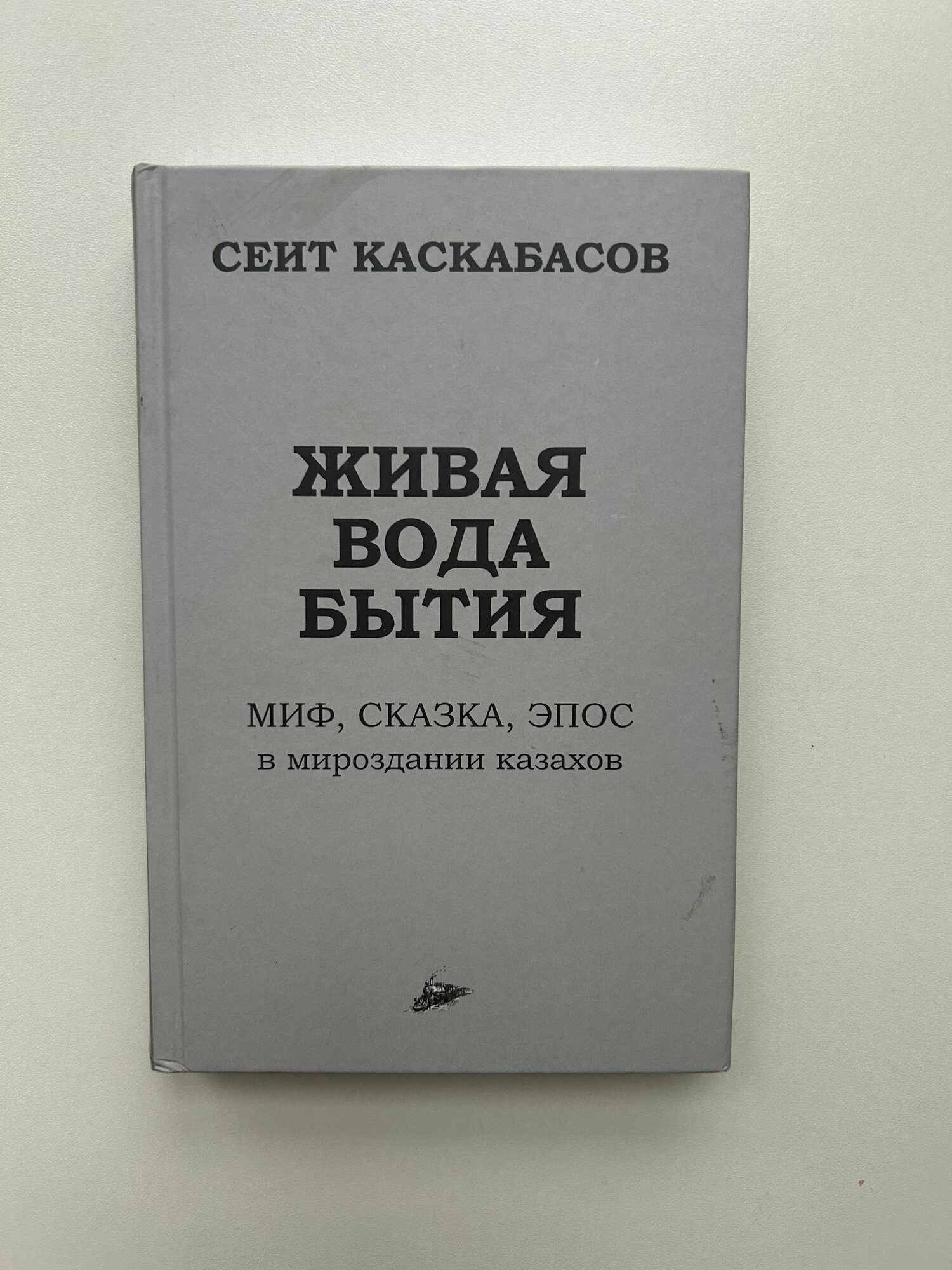 Живая вода бытия. Миф, сказка, эпос в мироздании казахов. Издание 2022 года (second-hand книга)