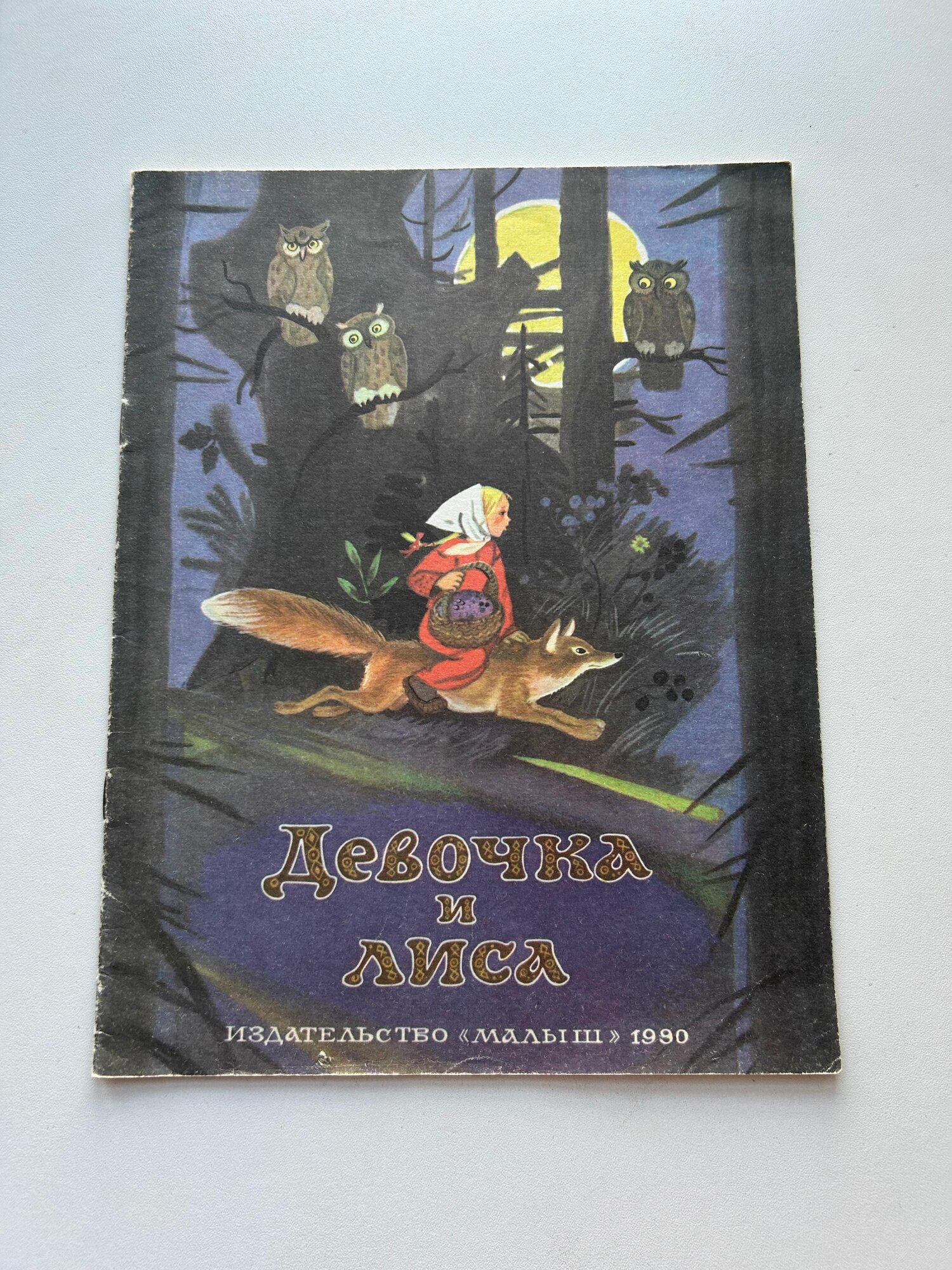 Девочка и лиса. Русская народная сказка. Книжка-картинка. Рисунки Т. Шеваревой. Издание 1990 года