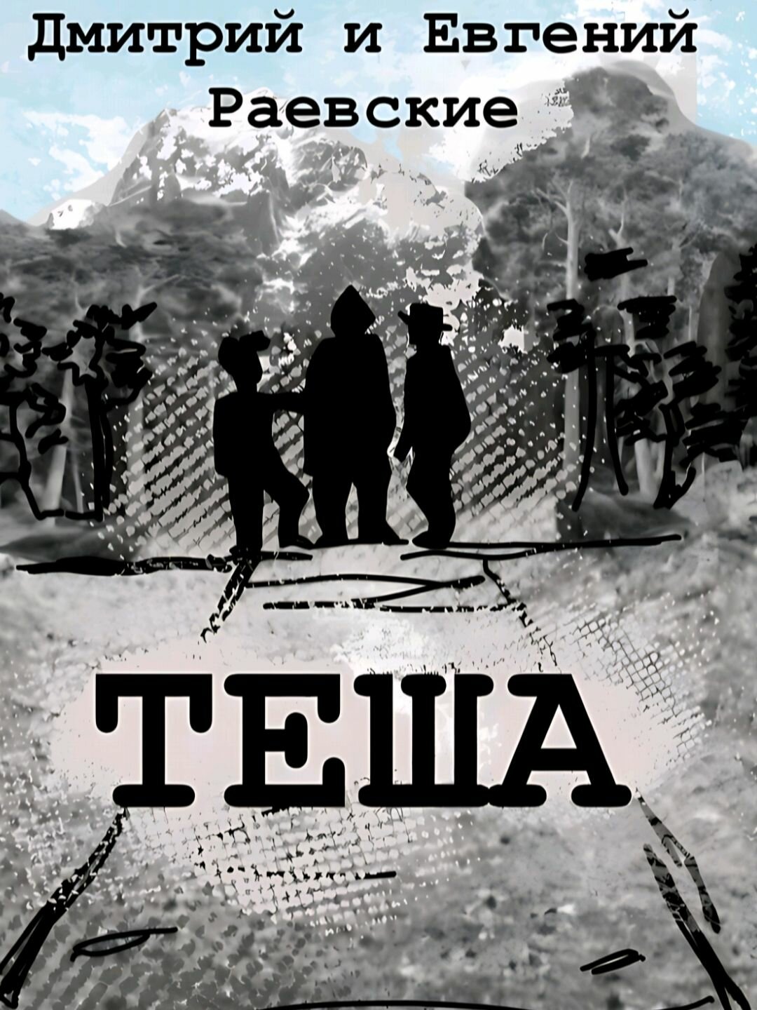 Теша.