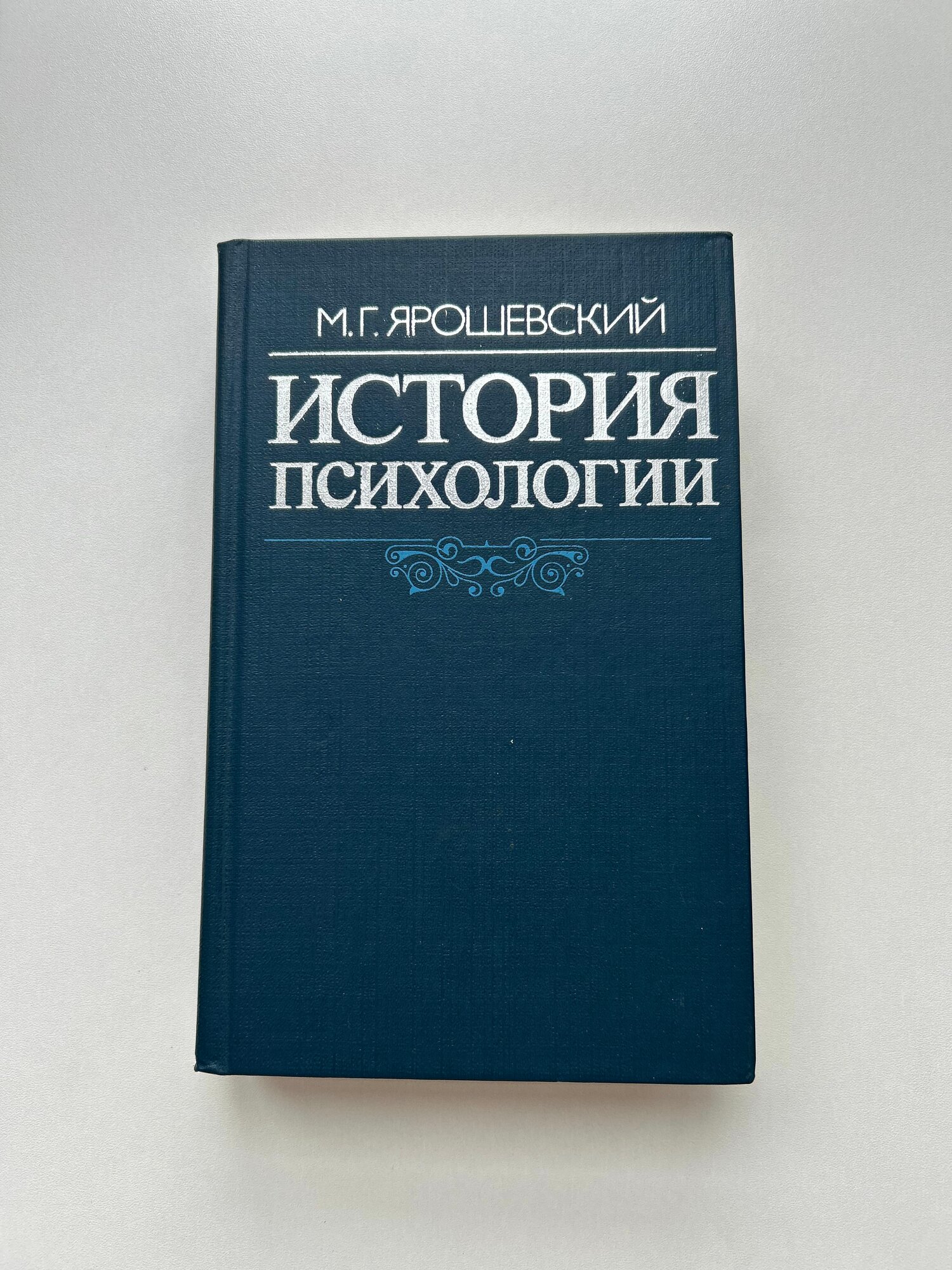 История психологии. Издание 1985 года