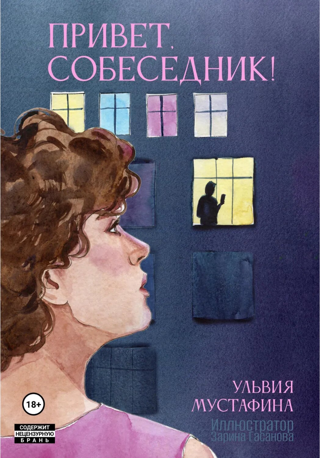 Привет, Собеседник! [Цифровая книга]