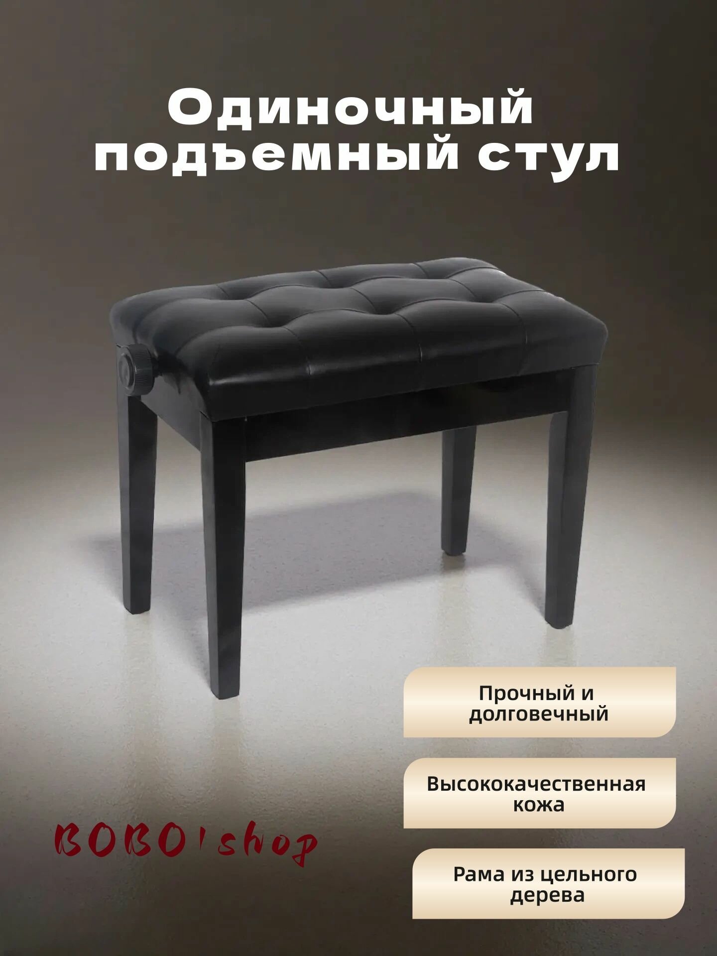 Табурет для фортепиано квадратный из цельного дерева, подъёмный механизм с поворотной ручкой, мягкая тканевая обивка