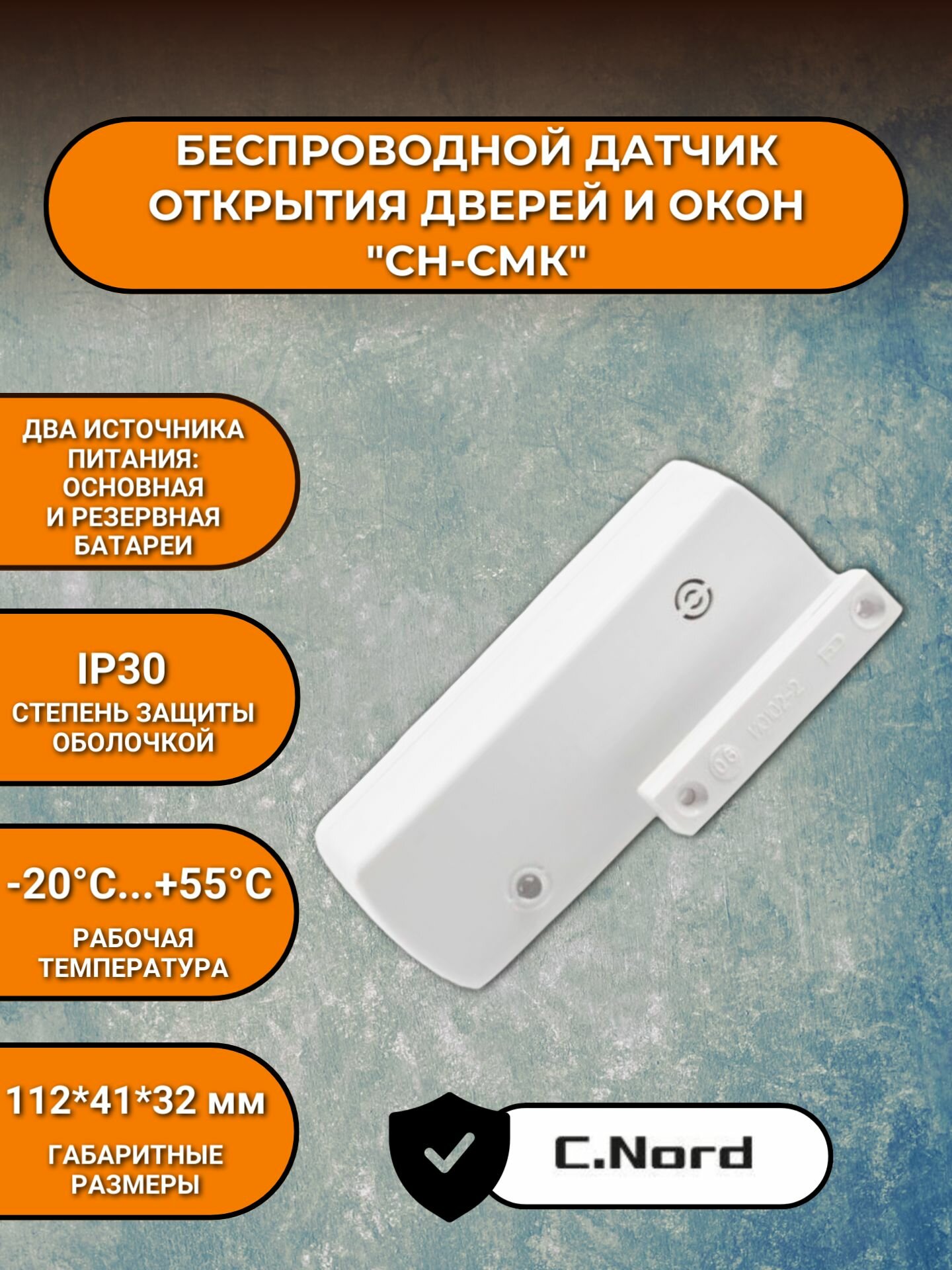 СН-СМК Си-Норд Извещатель охранный магнитоконтактный радиоканальный