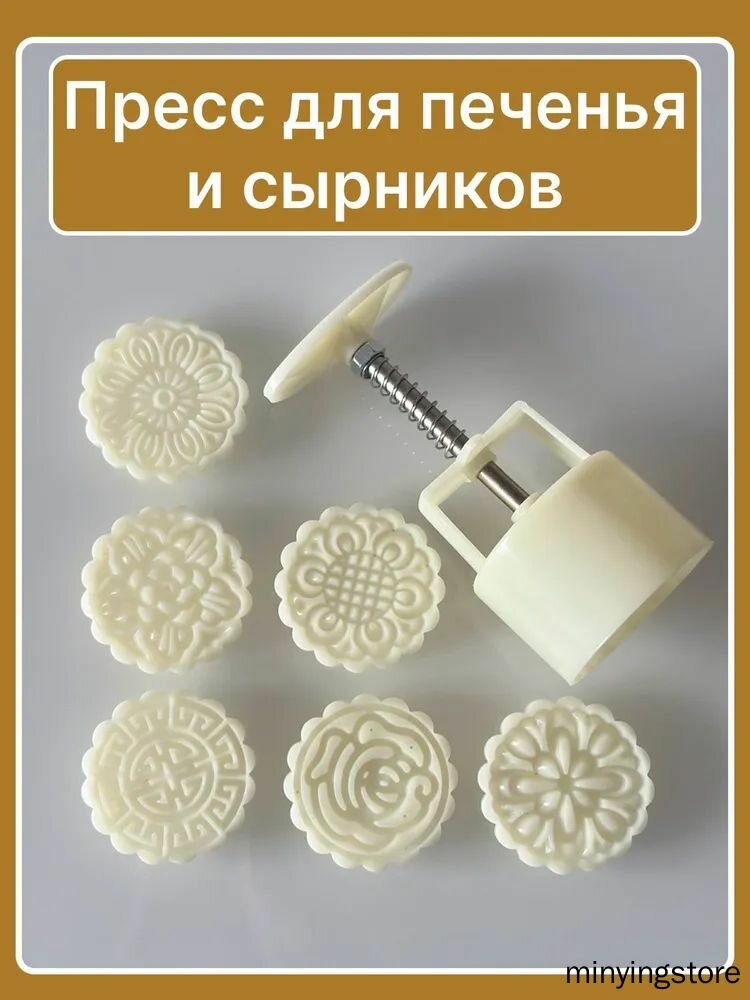 Форма для печенья, сырников, пряников с прессом; Пресс форма для лунных пряников; Набор для выпечки;