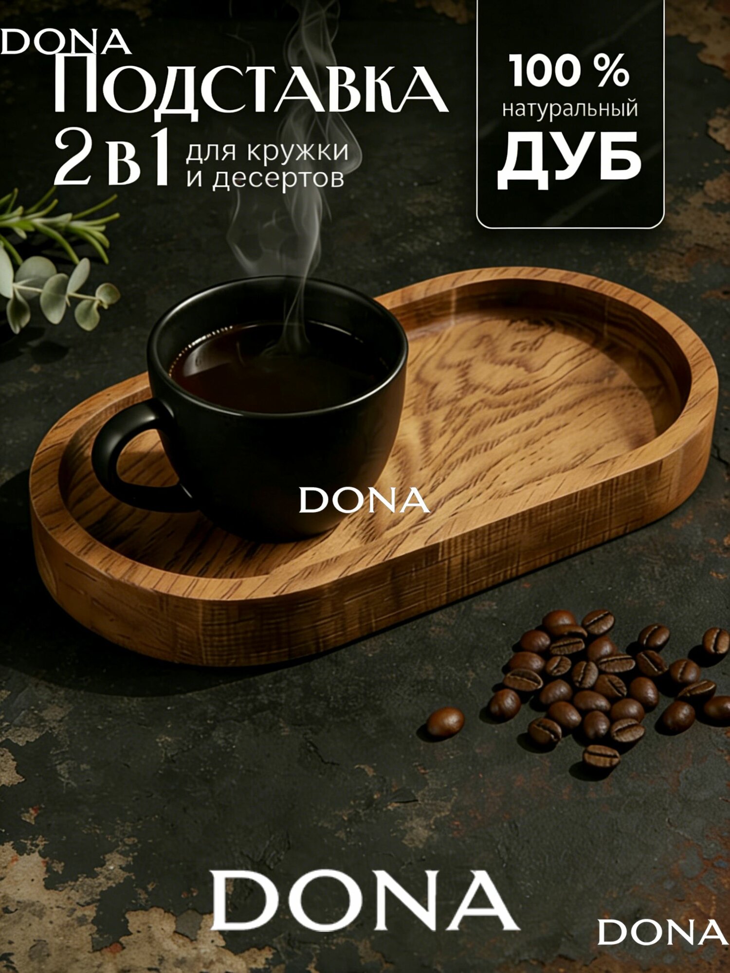 Чайный поднос, подставка под кружку деревянная