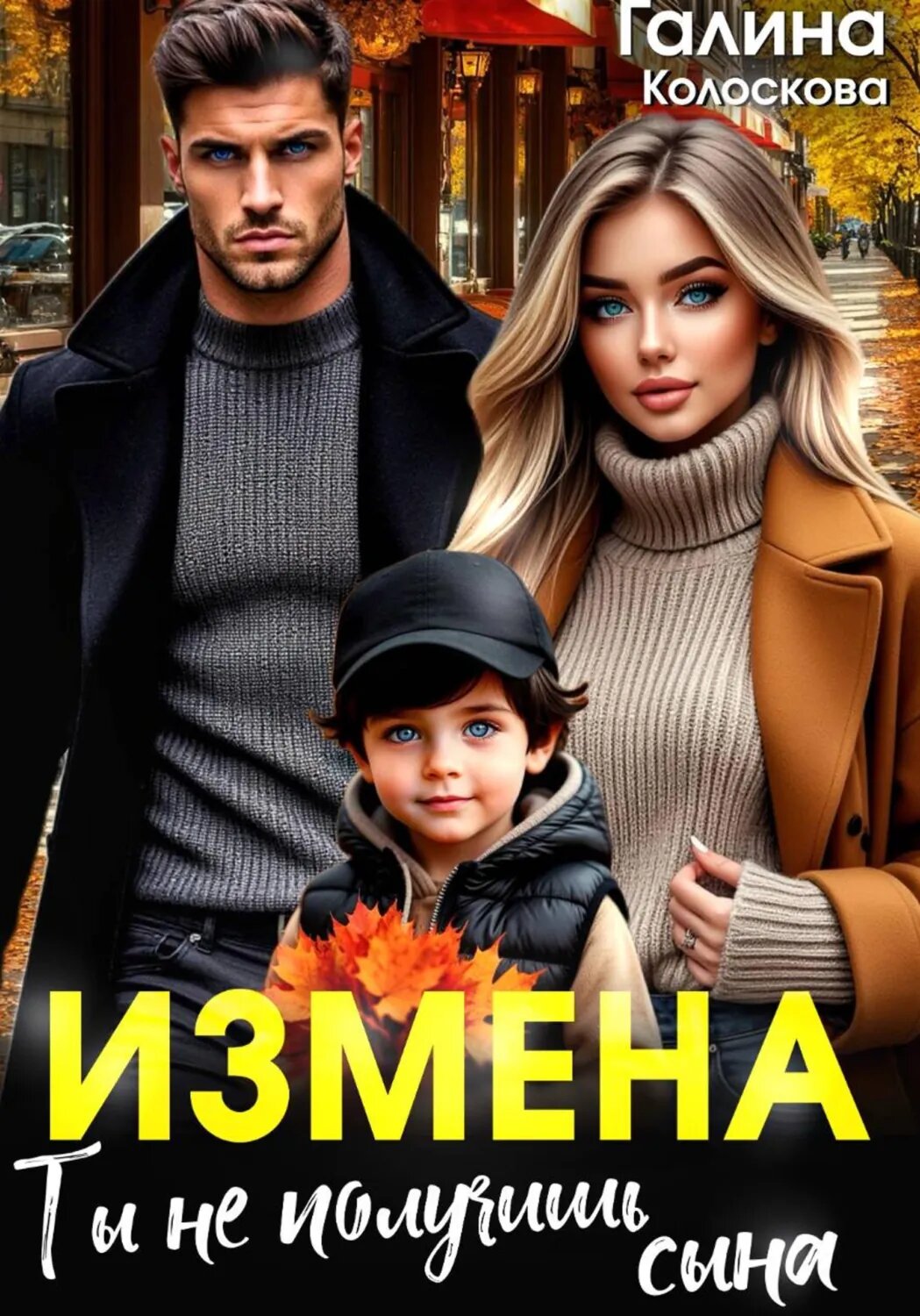 Измена. Ты не получишь сына [Цифровая книга]