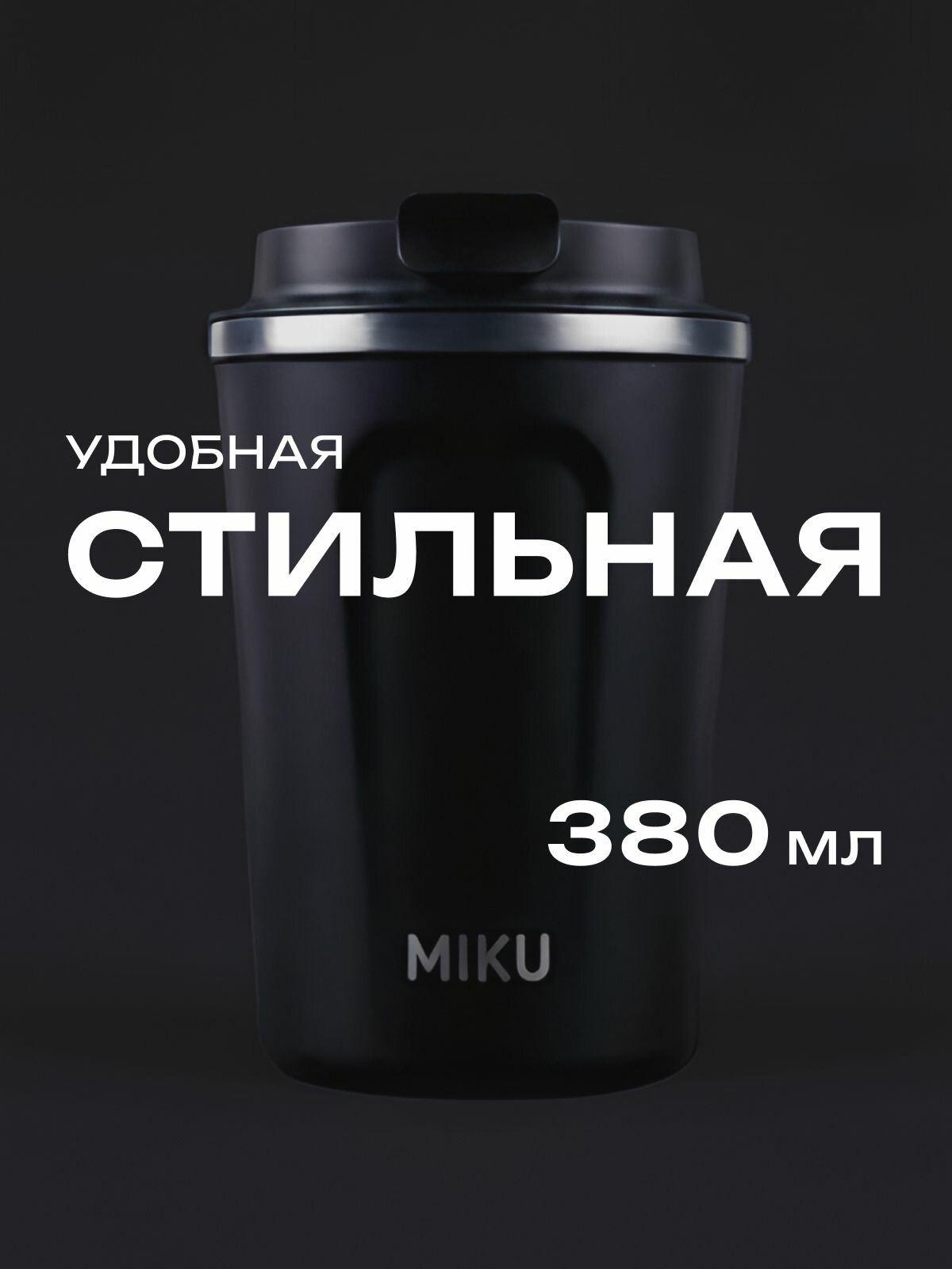 Термокружка MIKU для кофе, чая с собой и в автомобиль 380 мл