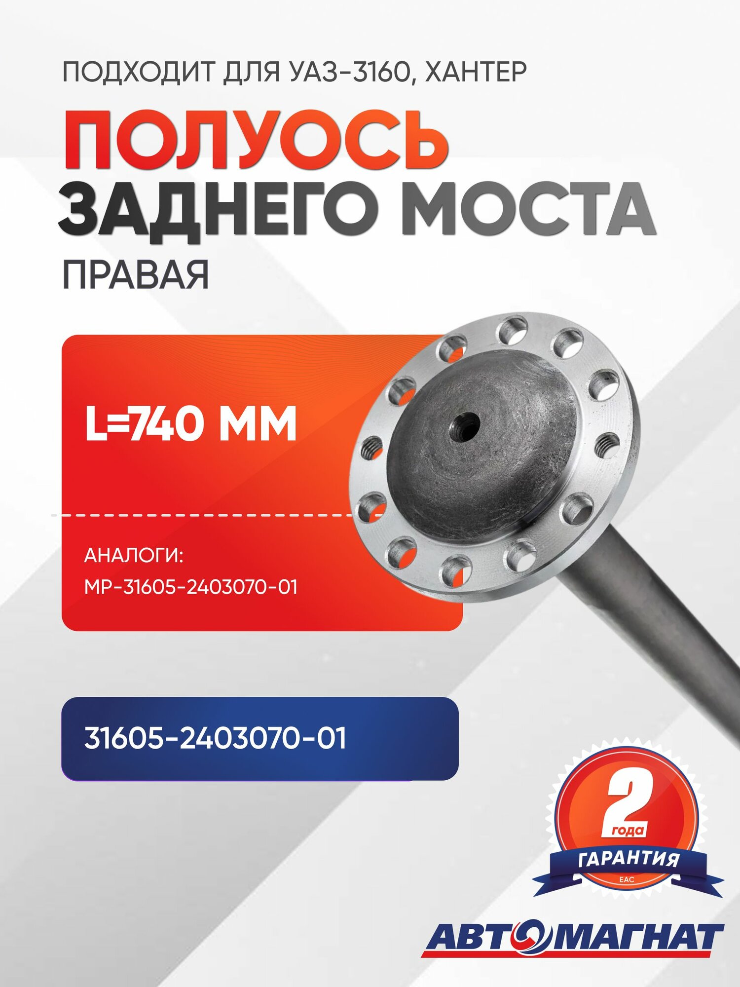 Полуось заднего моста правая подходит для УАЗ-3160, Хантер (L740 мм)