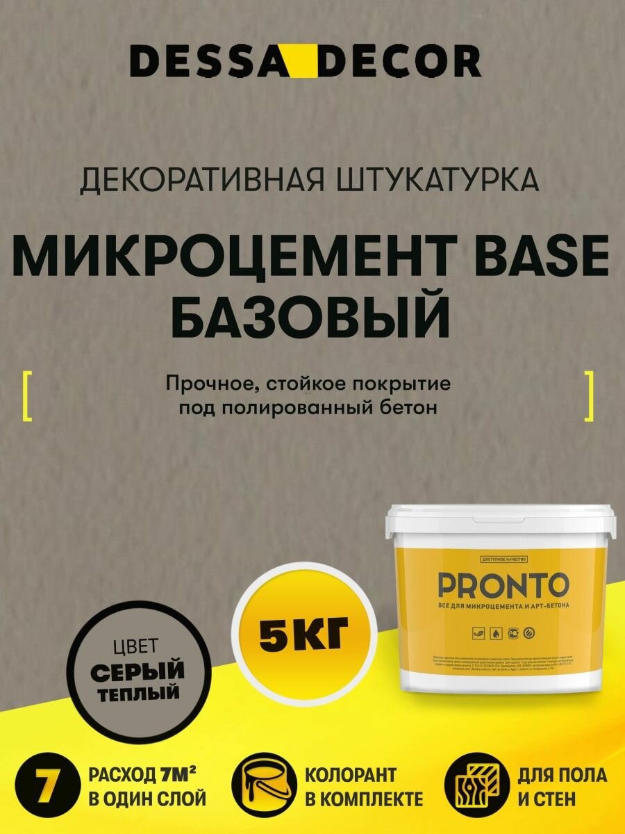 Микроцемент для ванной, стен и пола Base Базовый 5 кг DESSA DECOR, микробетон, цвет Серый теплый