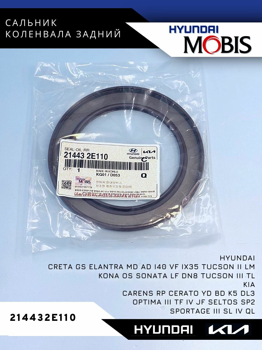Сальник коленвала задний 85x119x9 мм ориг 214432E110 Hyundai Creta Elantra i40 ix35 Tucson Kona Sonata Kia Carens Cerato K5 Optima Seltos Sportage