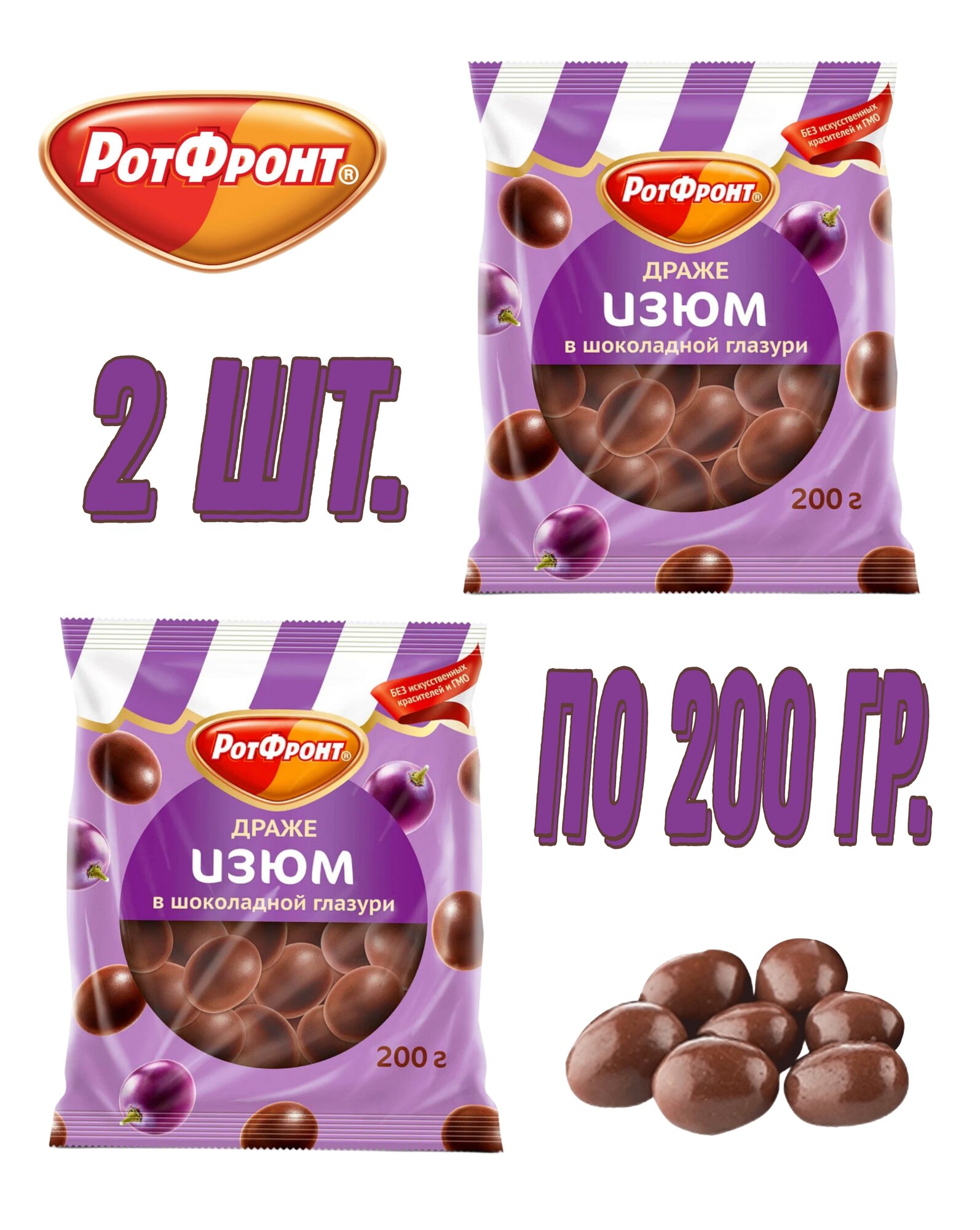 Драже "изюм" 2 шт. по 200 г.