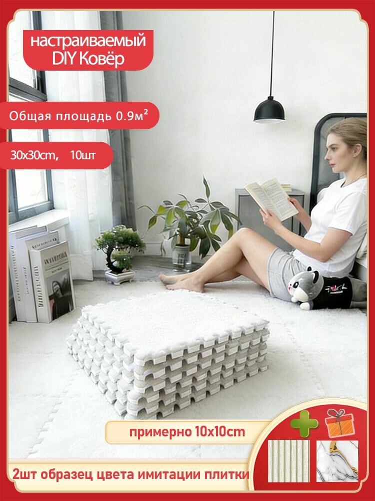 Плюшевые Пазлы Ковры На Пол,30*30cm 10 шт, Белый.+2шт образца имитации плитки