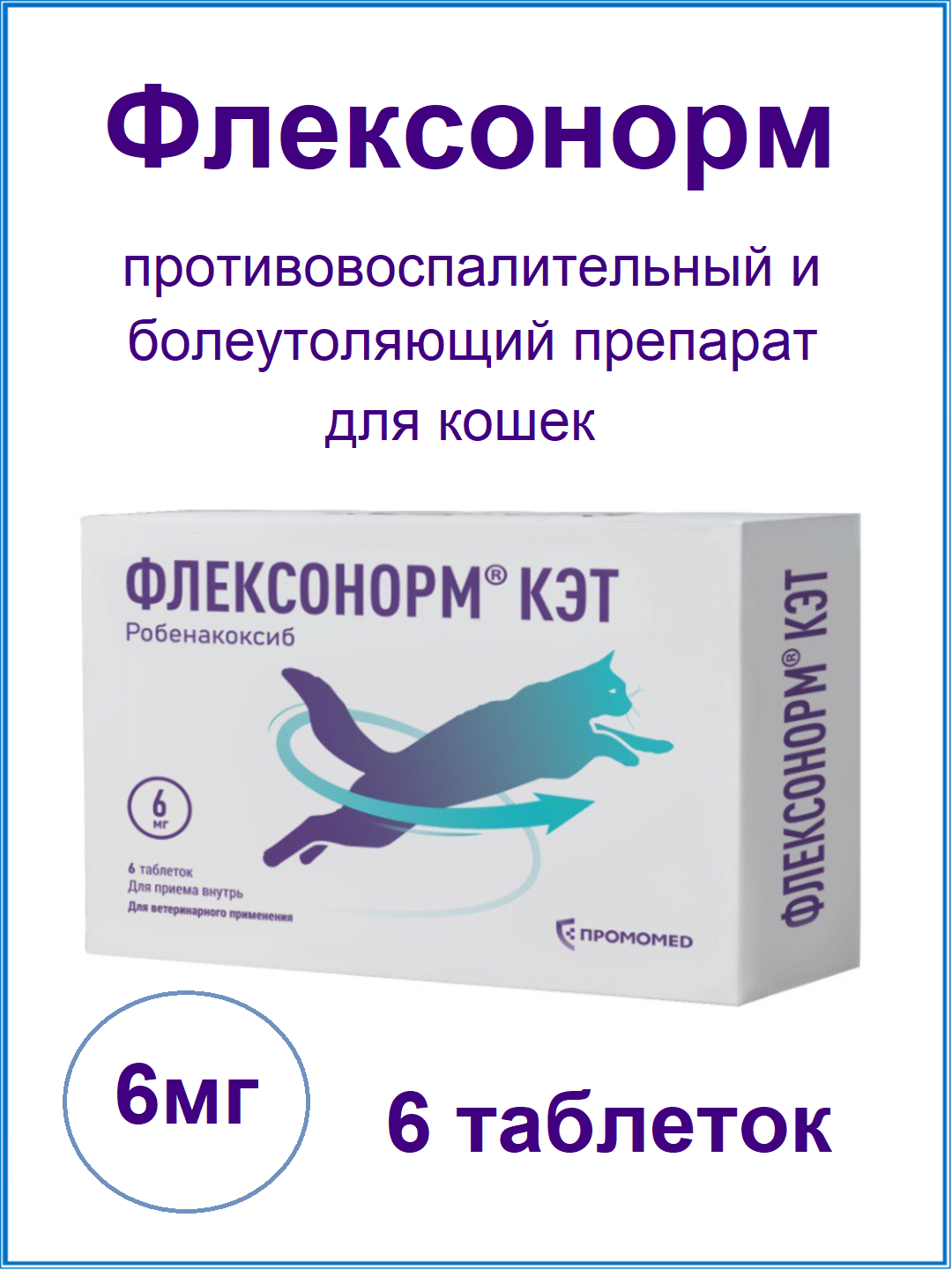 Флексонорм Кэт противовоспалительное для кошек, 6 мг, 6 таблеток