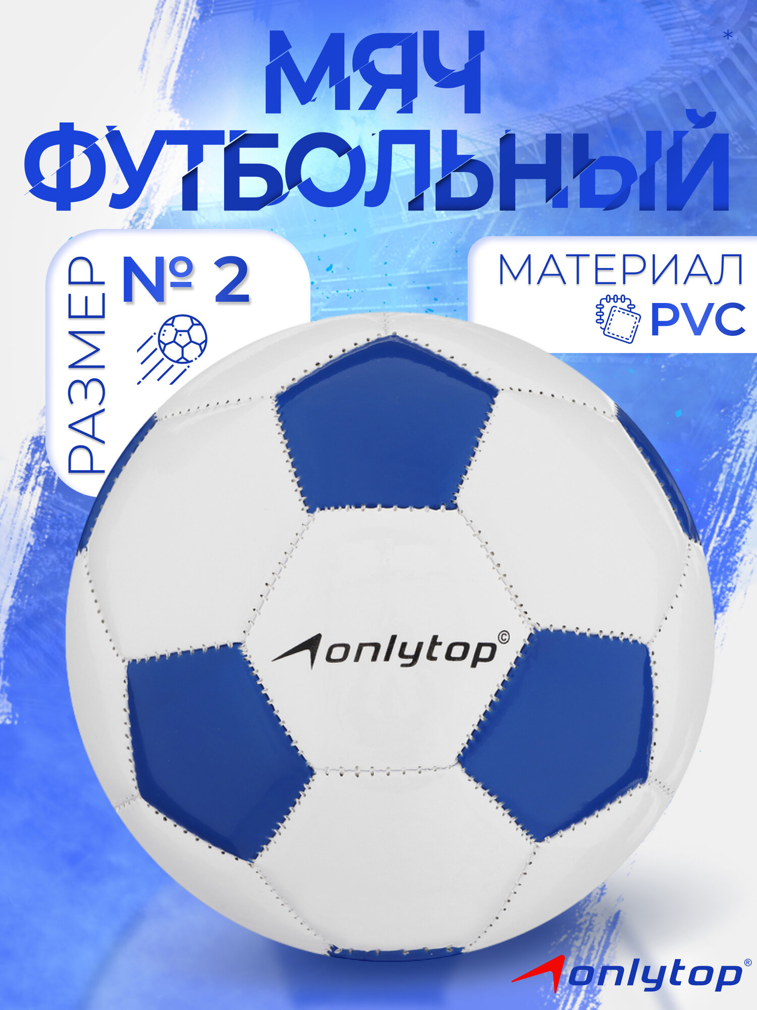 Мяч футбольный ONLYTOP, р. 2 (EVA, камера PVС, машинная сшивка)