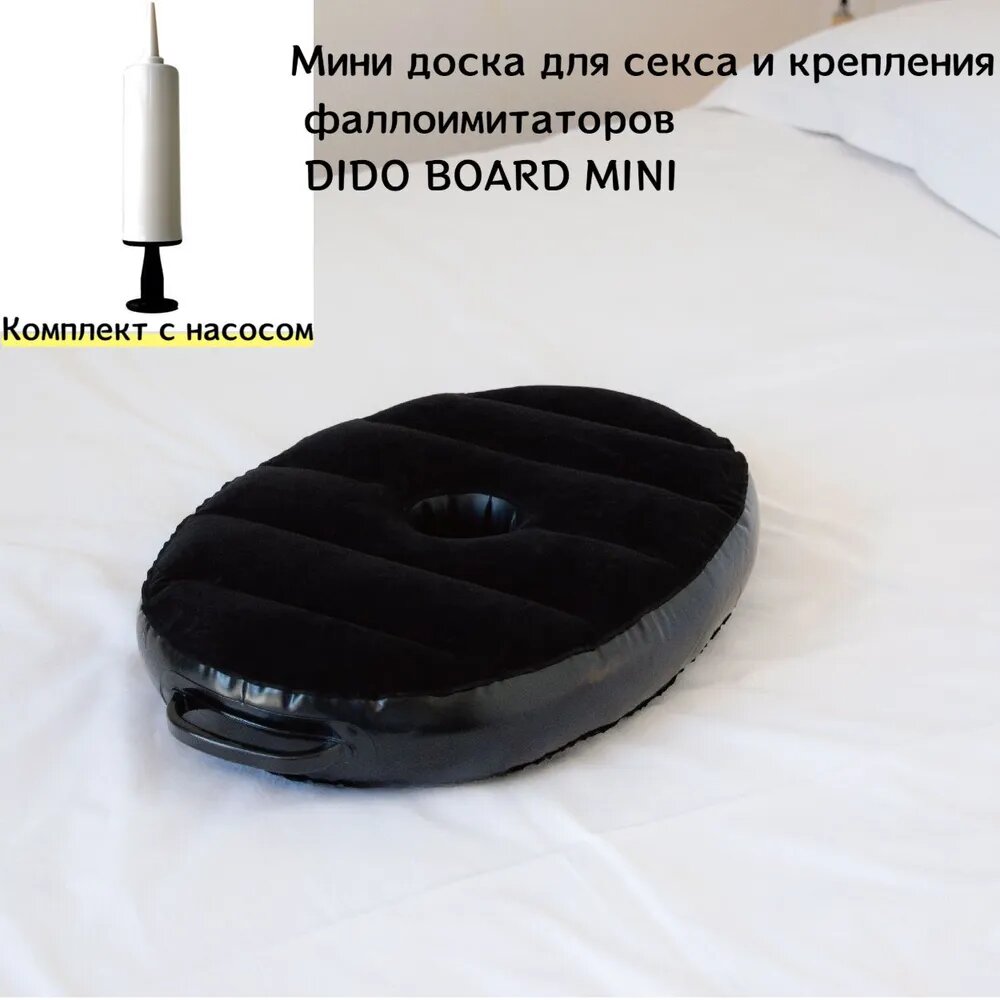 Мини доска для секса и крепления фаллоимитаторов DIDO BOARD MINI, отельный вариант. Секс игрушки для пар и женщин, 18+