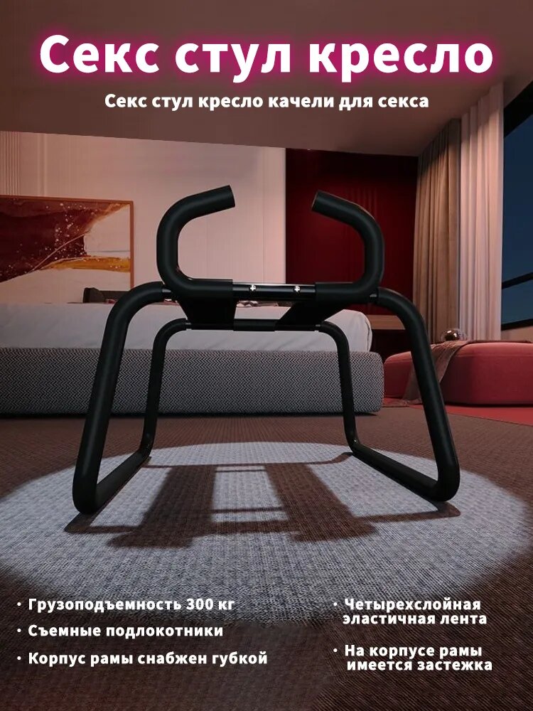 Секс стул кресло качели для секса