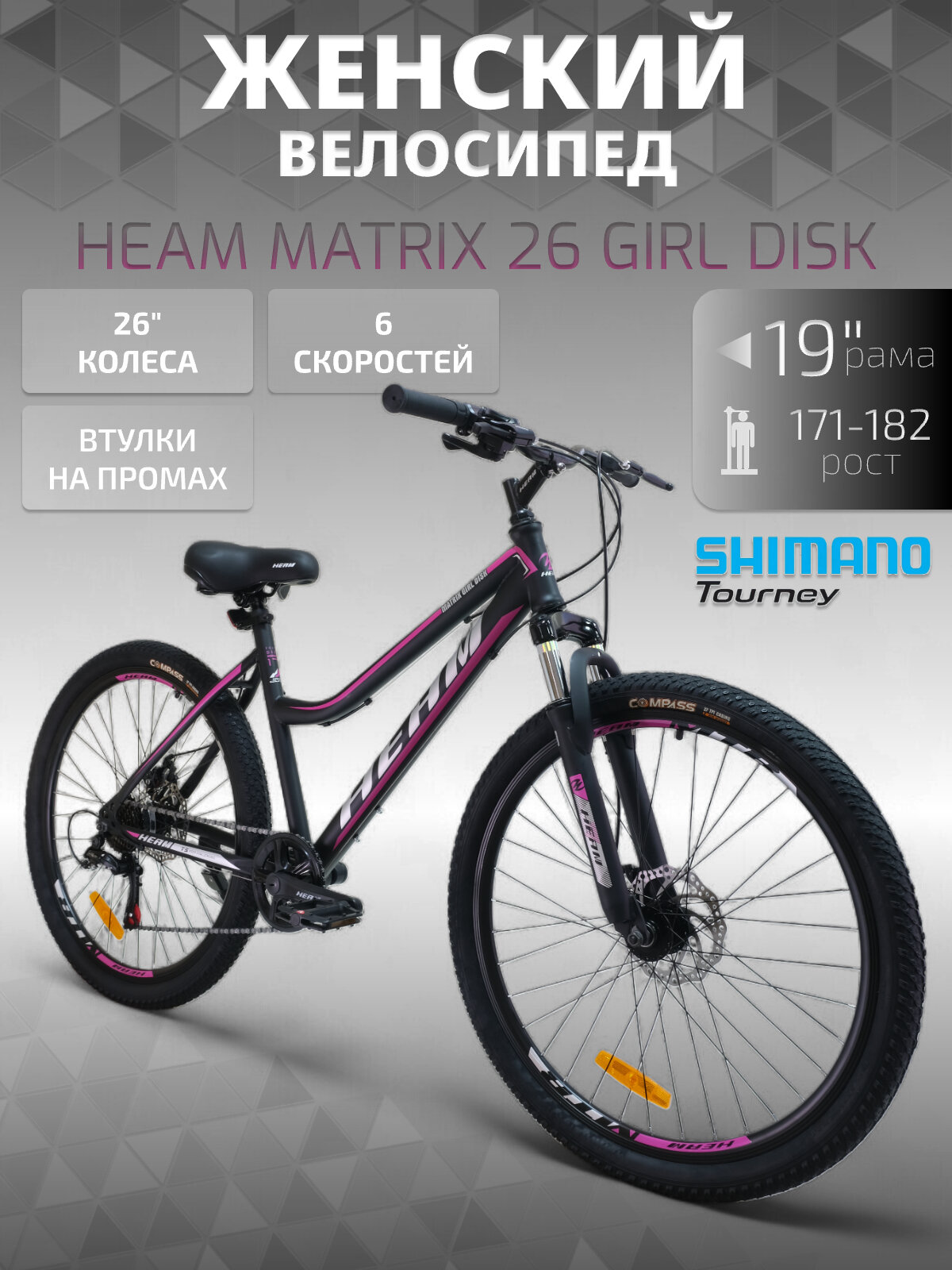 Велосипед женский HEAM Matrix 26 GIRL DISK, 19", рост 171 - 182 см, черно-розовый, двойной обод