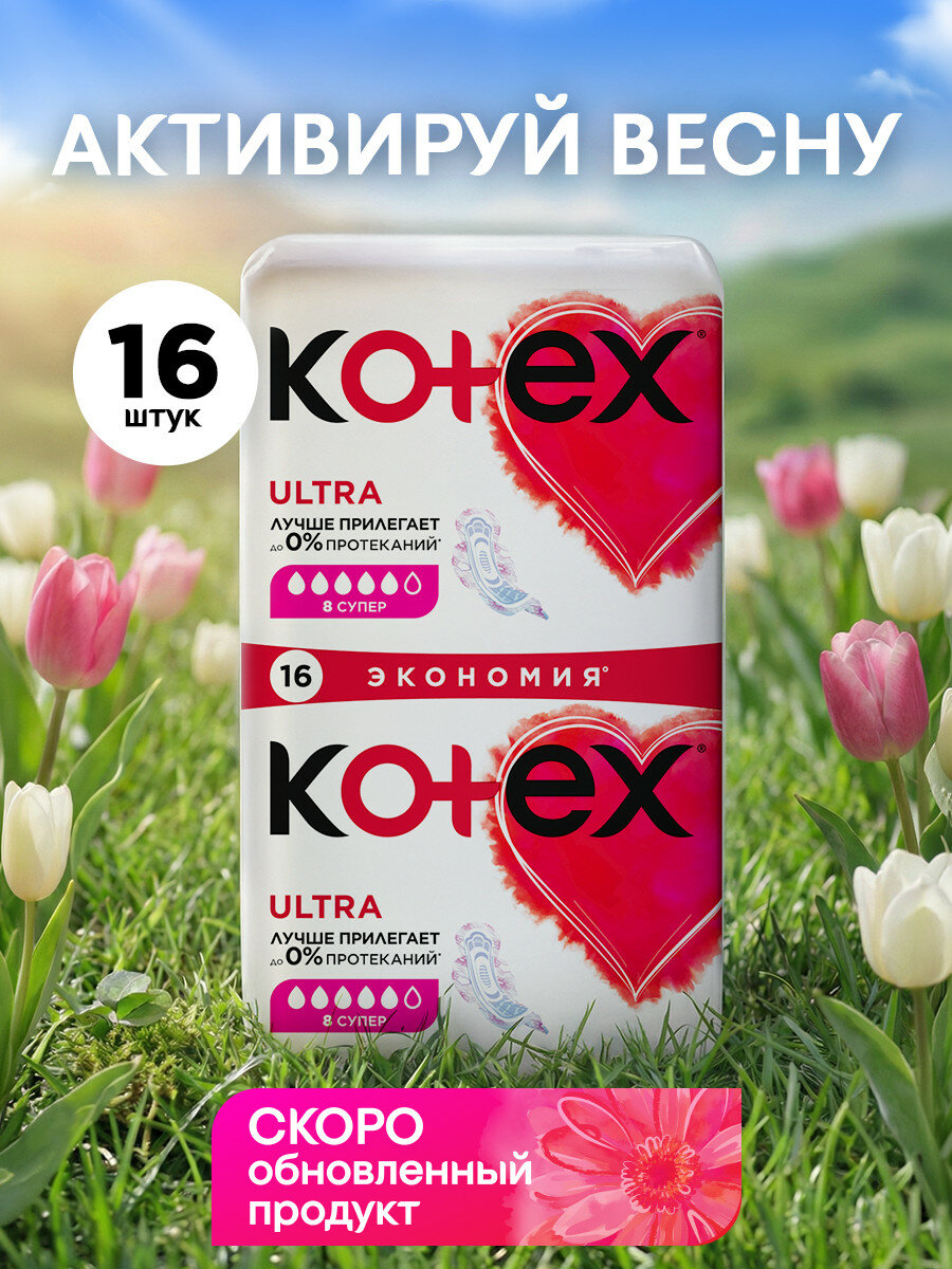 Прокладки женские гигиенические Kotex Ultra Супер, 5 капель, 16 шт