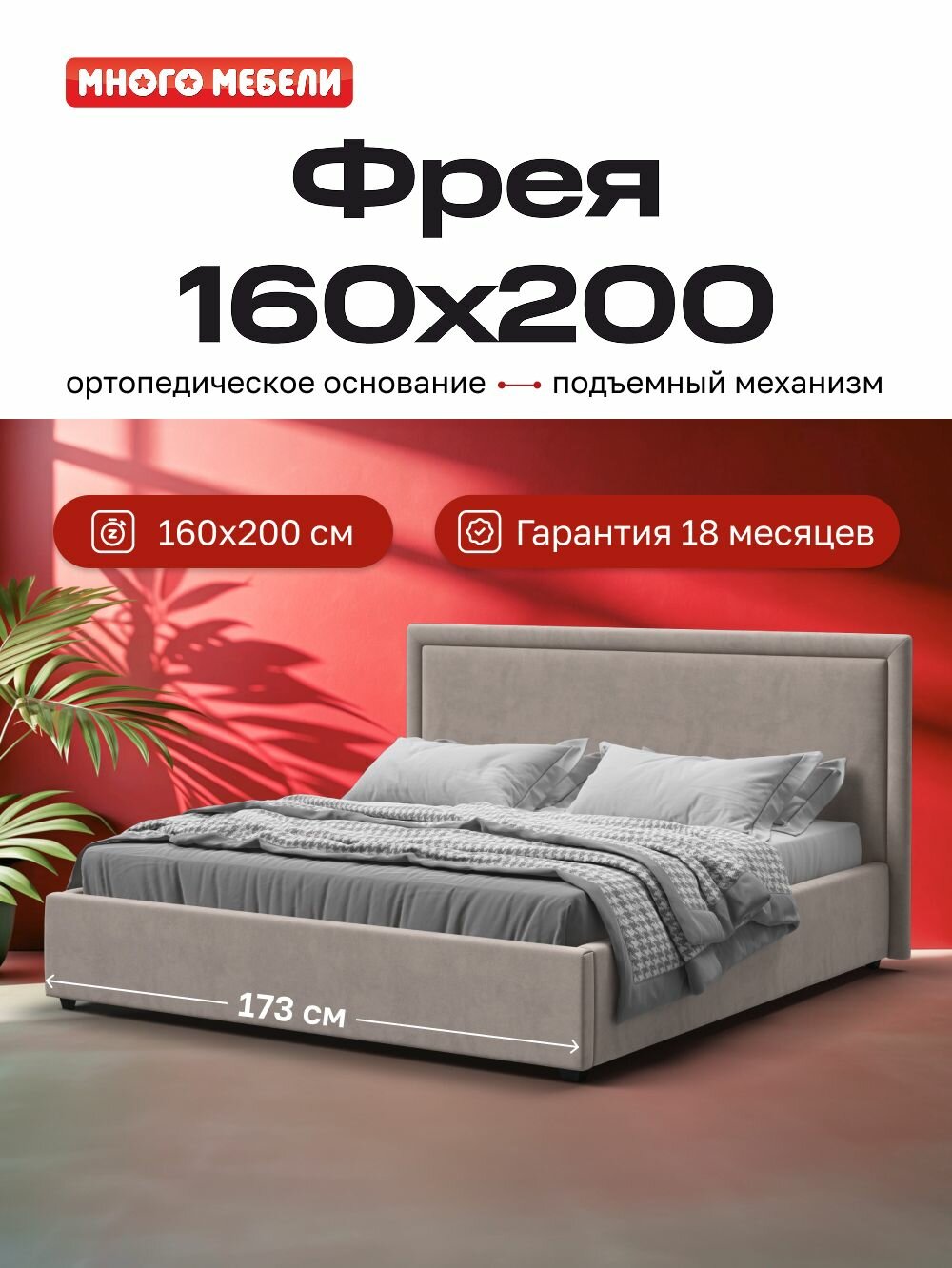 Двуспальная кровать Фрея с подъемным механизмом, велюр, цвет Монолит латте, 160х200 см