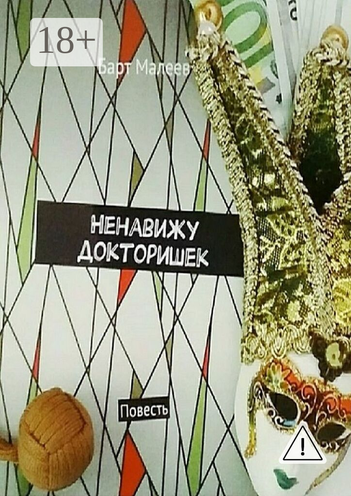 Ненавижу докторишек