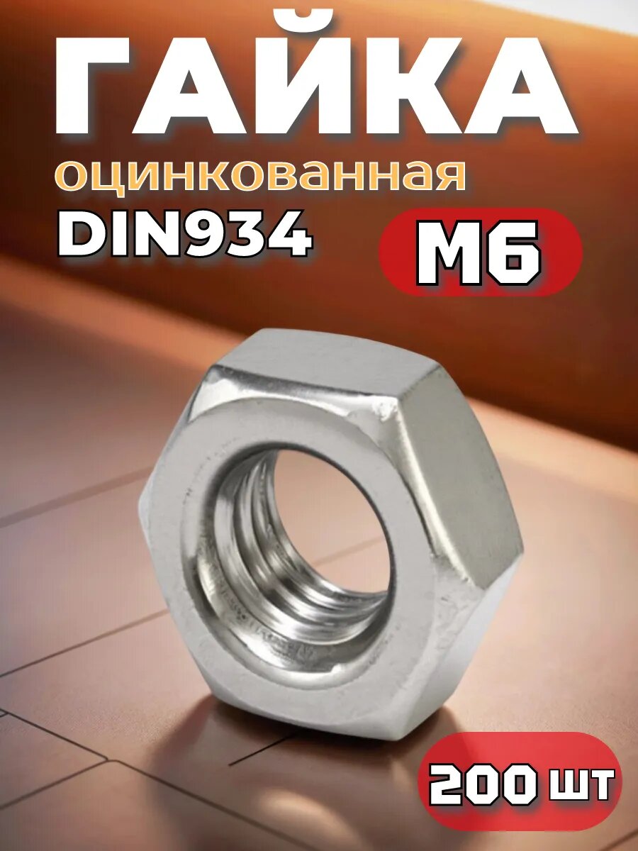 Гайка металлическая шестигранная оцинкованная М6 DIN 934, 200 шт.