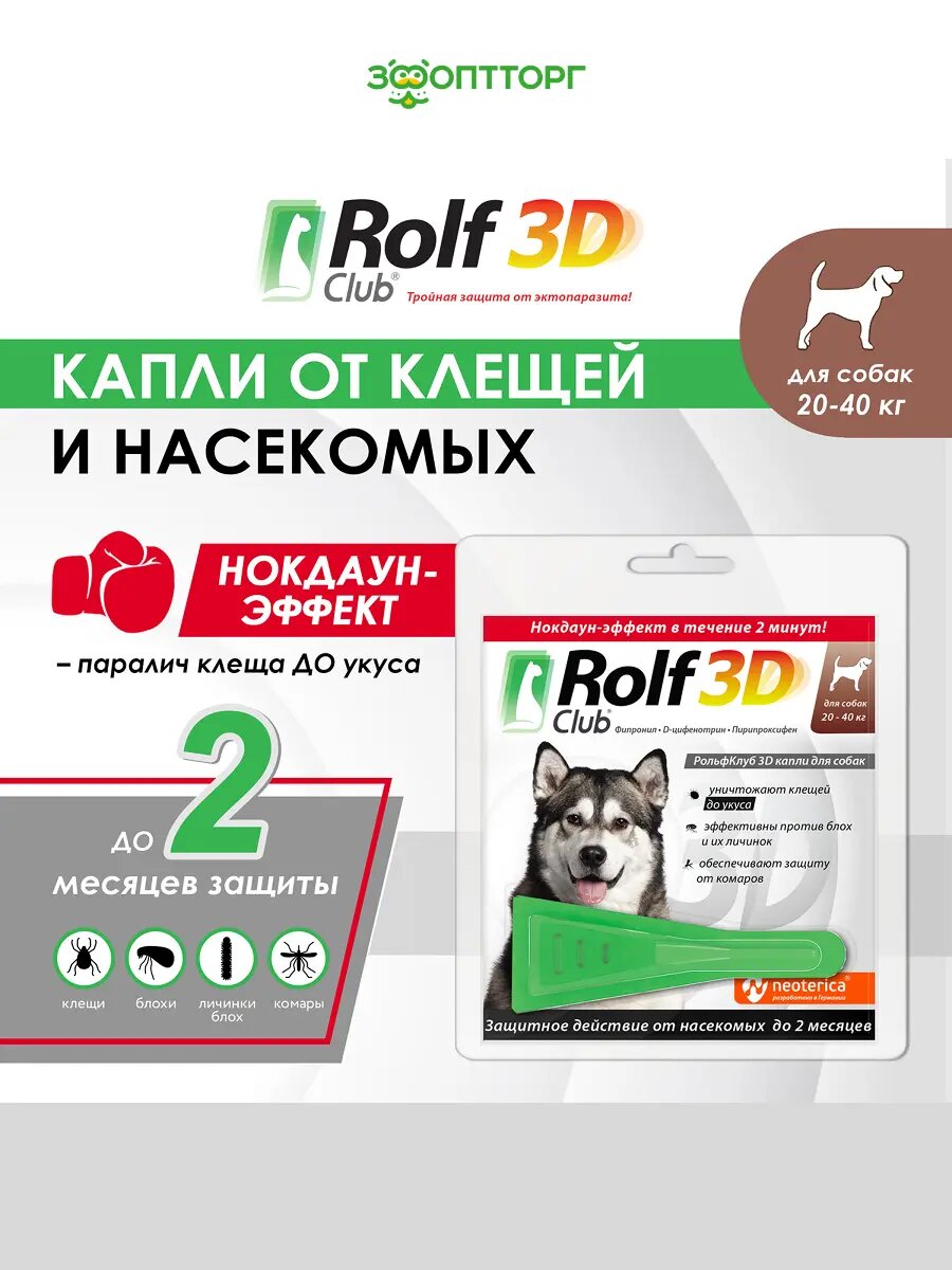 Rolf Club 3D Капли от клещей и блох для собак (20-40 кг.) 1 пипетка
