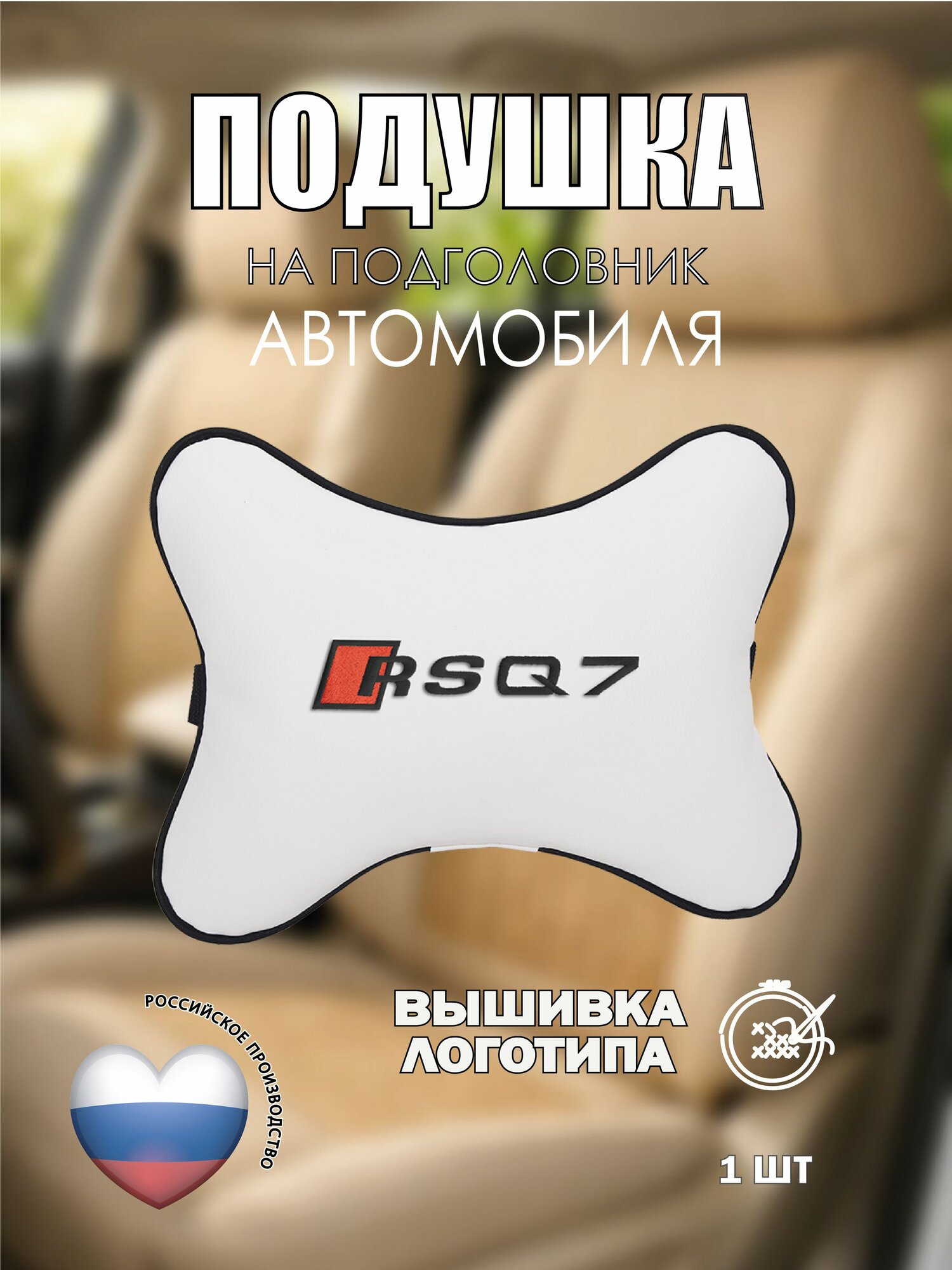 Подушка на подголовник автомобильная с эффектом "памяти" белая экокожа AUDI RSQ7, ауди рс ку7