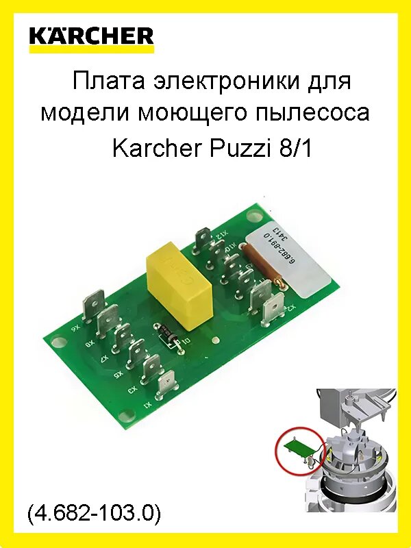Плата электроники для моющего пылесоса Karcher Puzzi 8/1 (4.682-103.0), адаптер