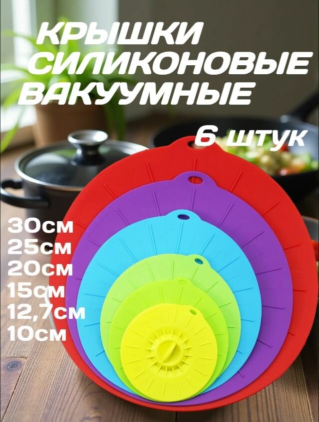 Силиконовые крышки для посуды универсальные, вакуумные, герметичные для посуды, кастрюли, сковороды, контейнера 6 штук
