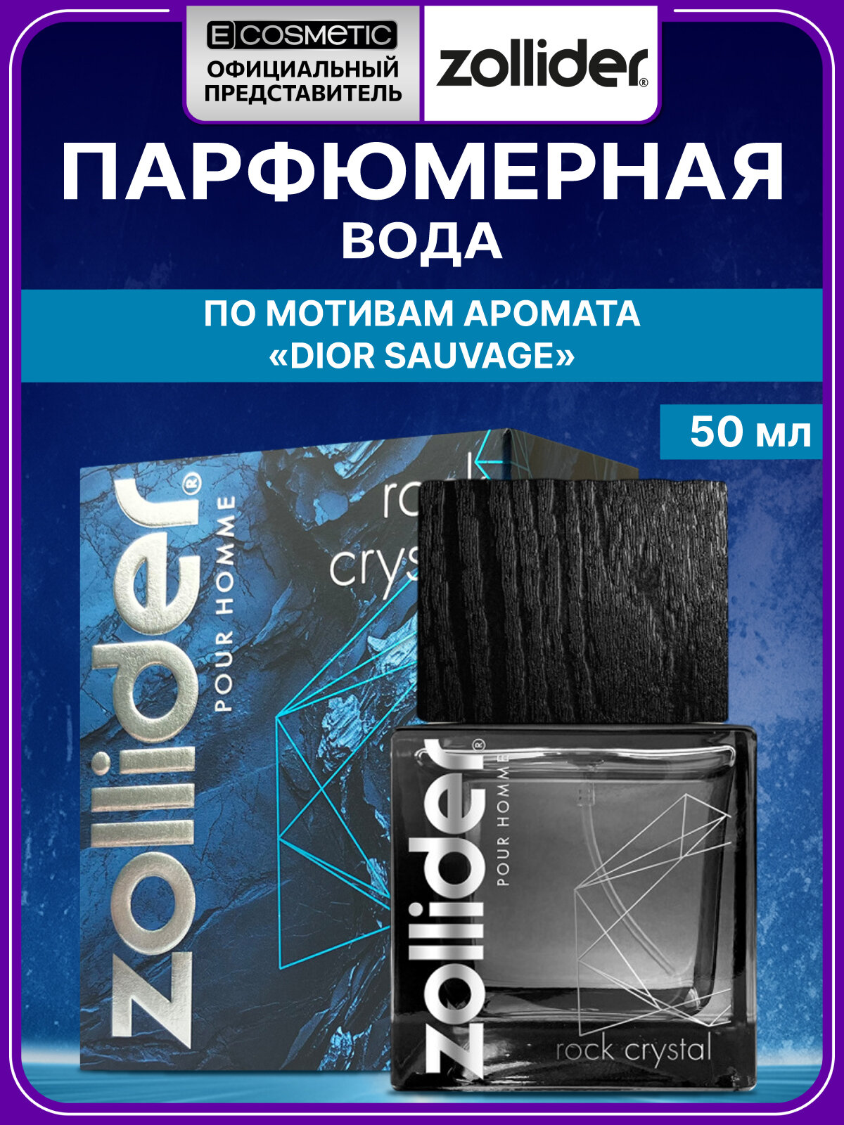 Духи мужские ZOLLIDER Rock Crystal по мотивам "Dior Sauvage" 50 мл