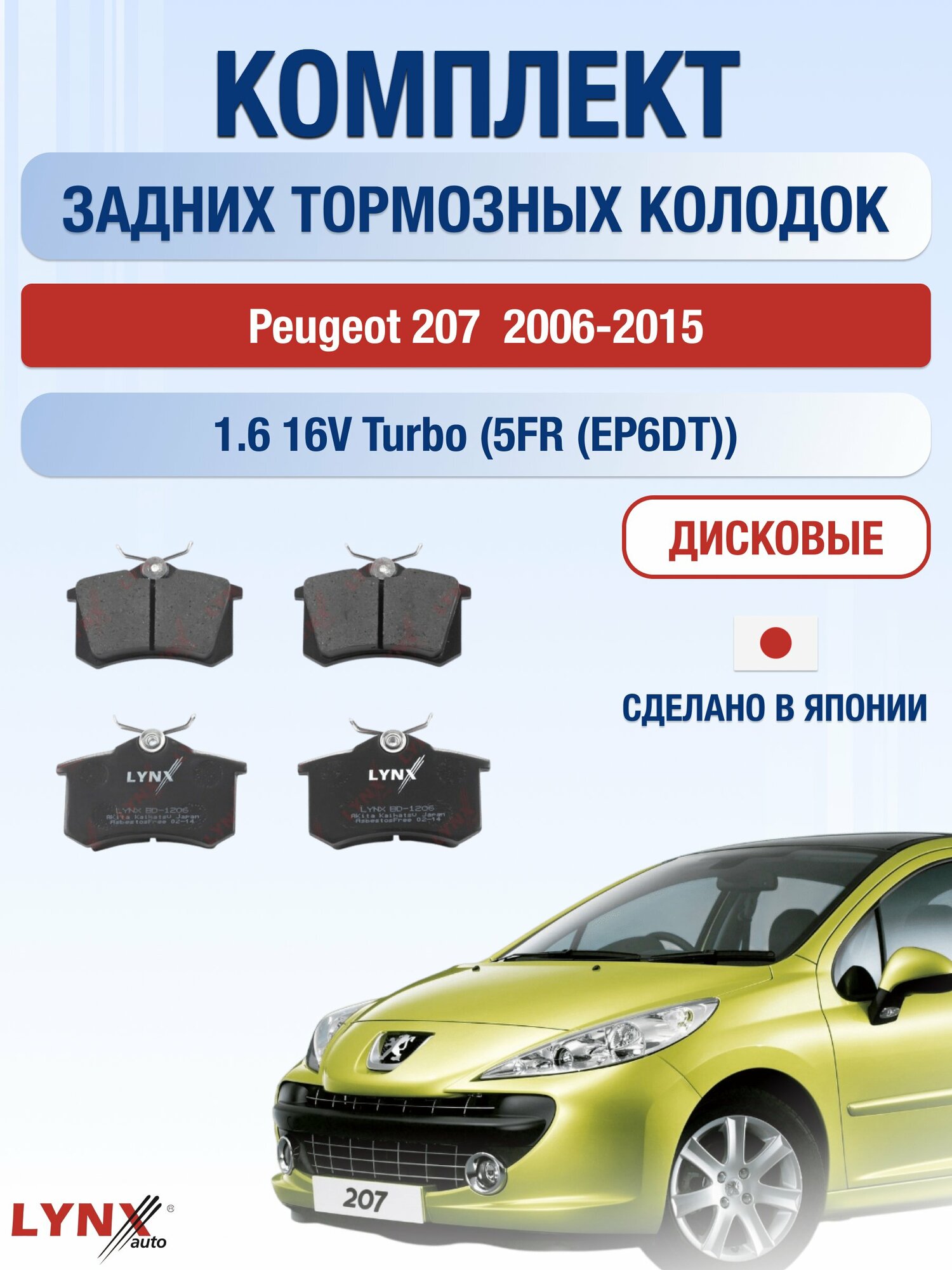 Комплект задних дисковых тормозных колодок на Peugeot 207 2006-2015г. / 1.6 16V Turbo (5FY (EP6DTS)) ВD-1206 / Пежо 207