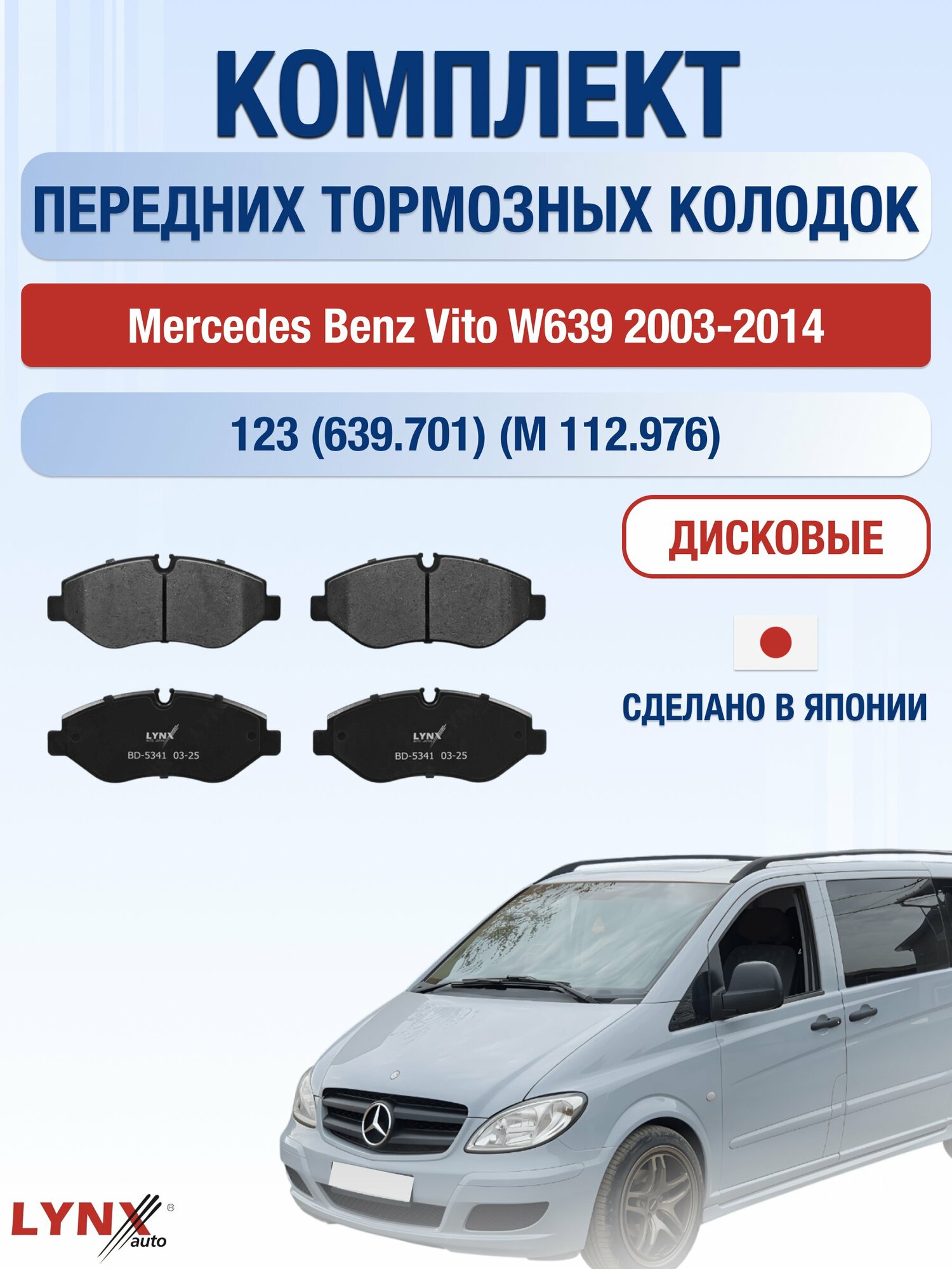 Комплект передних дисковых тормозных колодок на Mercedes Benz Vito W639 2003-2014г. / 123 (M 112.976) ВD-5341 / Мерседес