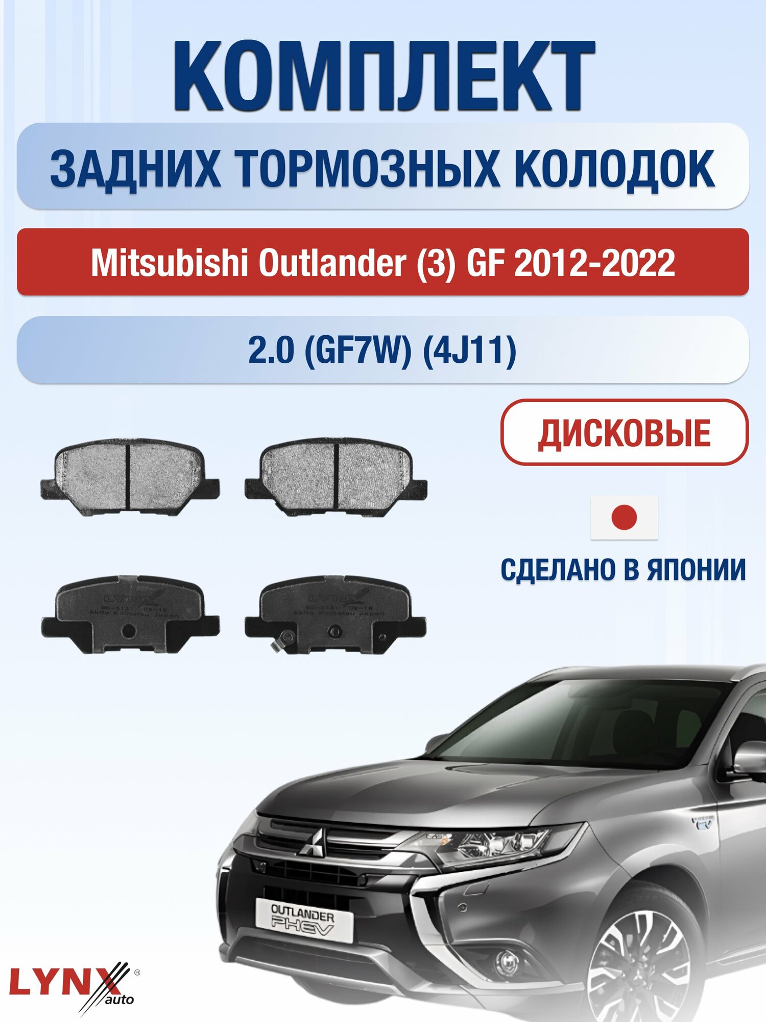 Комплект задних дисковых тормозных колодок на Mitsubishi Outlander (3) GF 2012-2022г. / 2.0 (4B11) ВD-5131 / Мицубиси