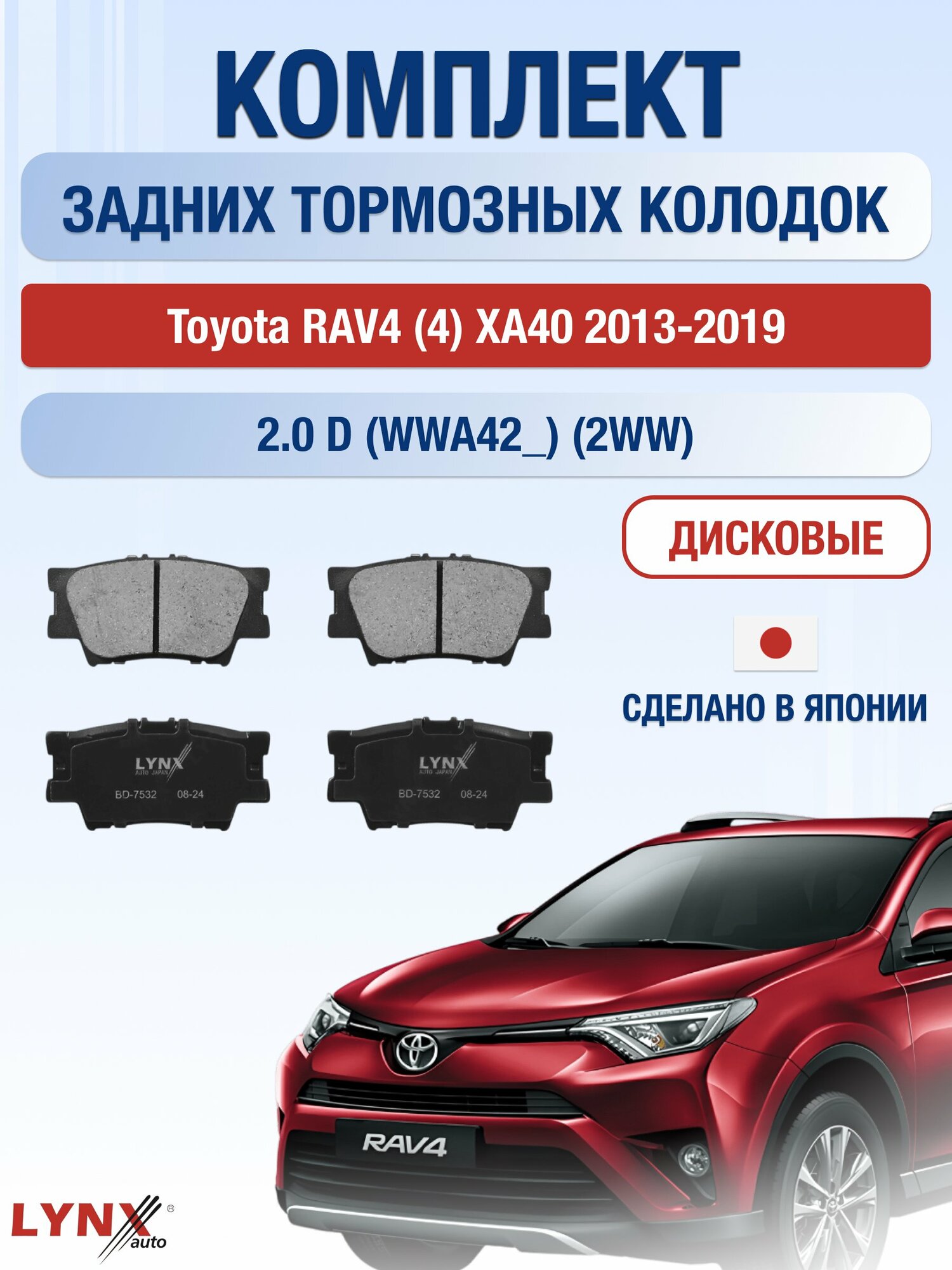 Комплект задних дисковых тормозных колодок на Toyota RAV4 (4) XA40 2013-2019г. / 2.0 D (3ZR-FAE) ВD-7532 / Тойота РАВ4