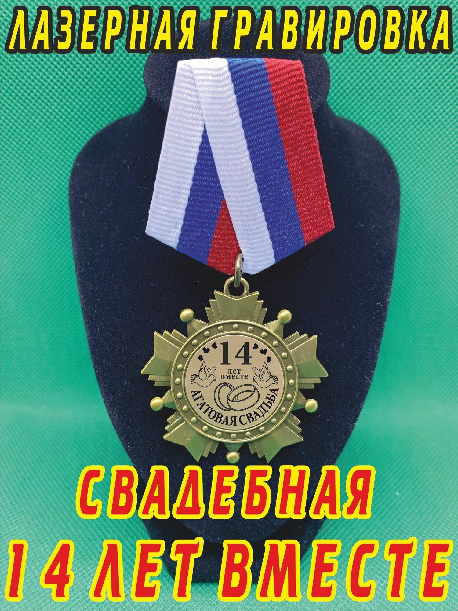 Орден "Агатовая свадьба 14 лет вместе". Без футляра.