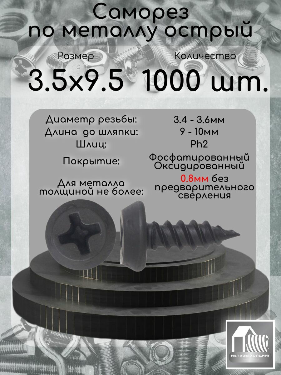 Саморез по металлу 3.5х9.5 фосфатированный, острый, в комплекте1000 штук
