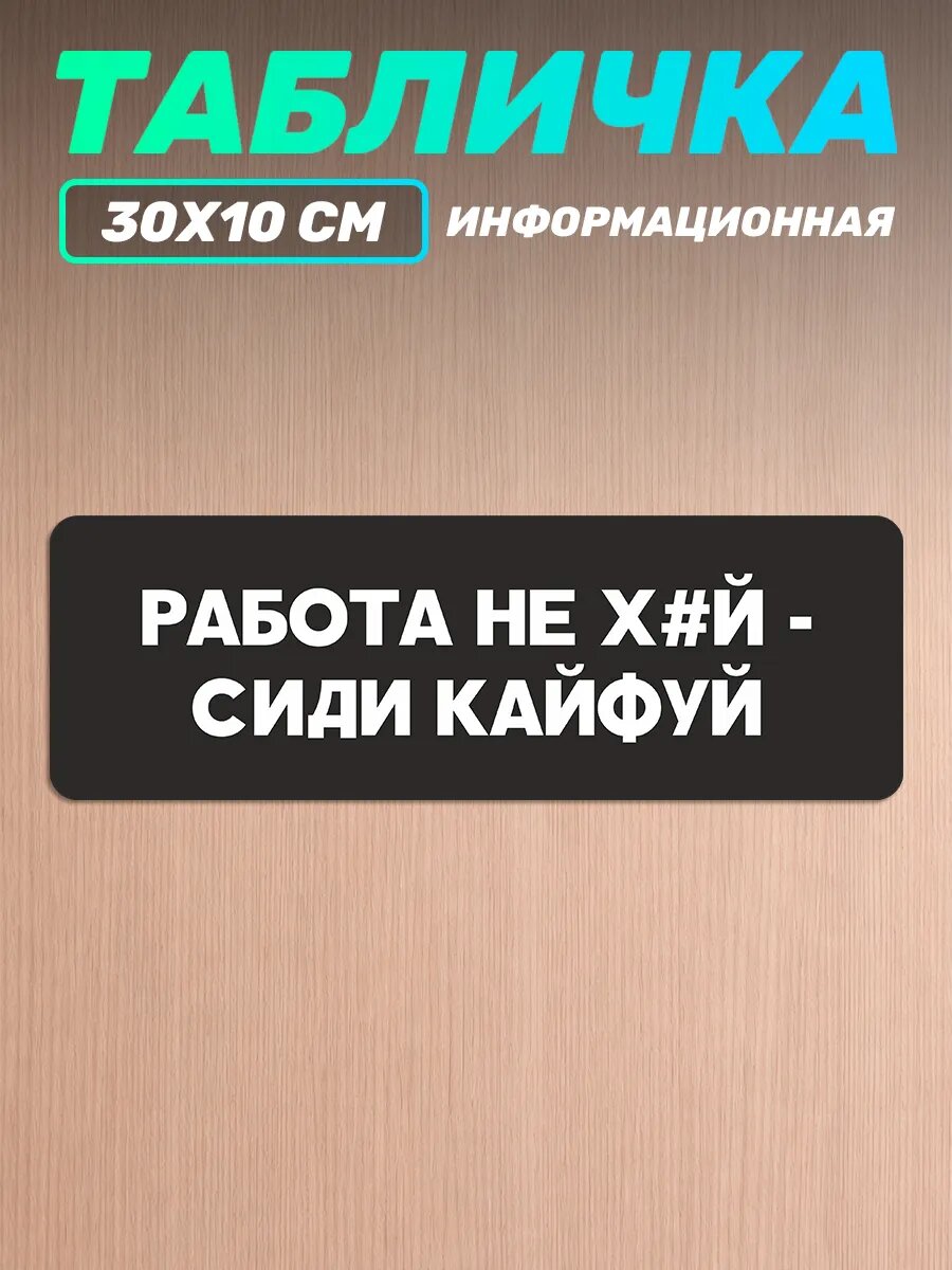 Табличка на дверь информационная для офиса сиди кайфуй