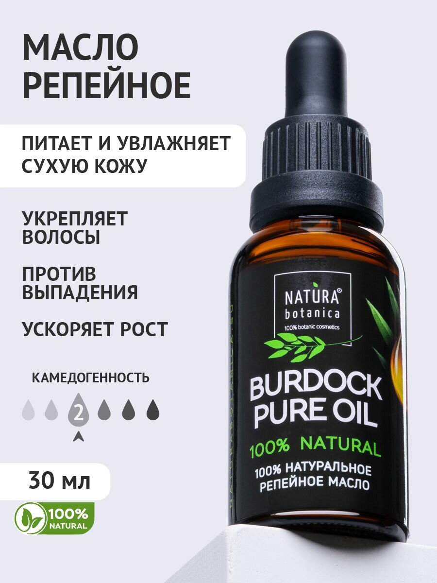 Масло косметическое Natura Botanica Репейное натуральное, 30 мл