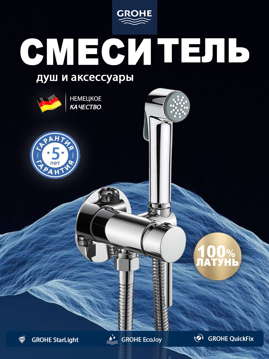 GROHE Смеситель для биде с гигиеническим душем на стену, для ванной / унитаза, Латунь шланг 1500 мм