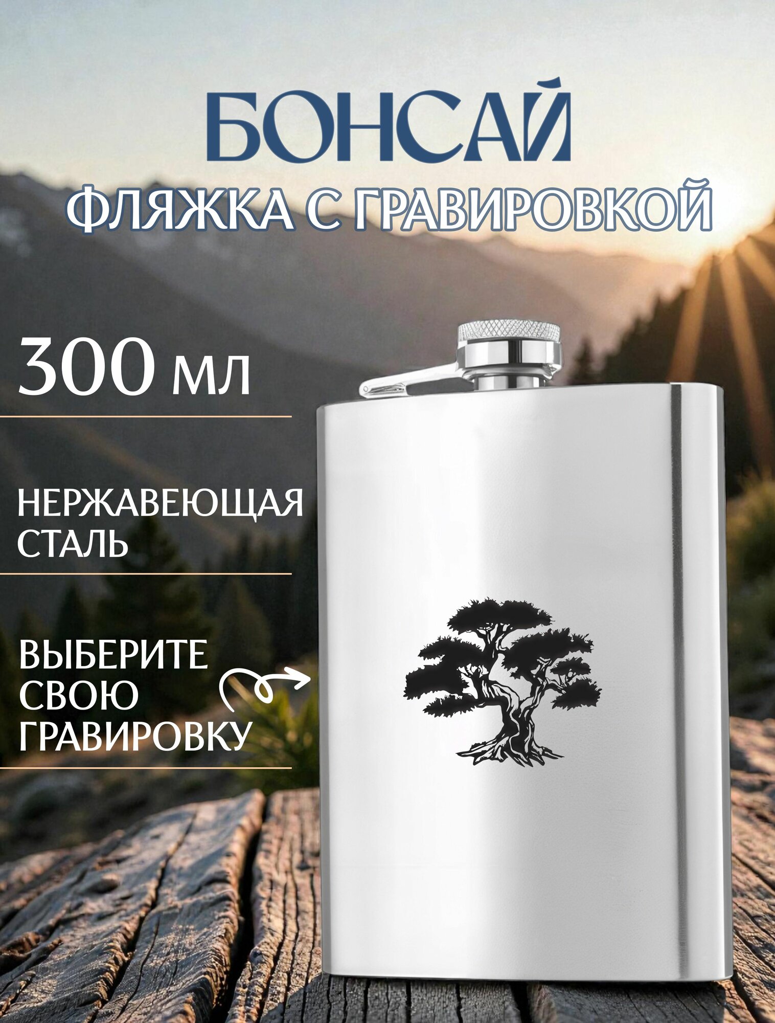 Бонсай металлическая фляжка с гравировкой