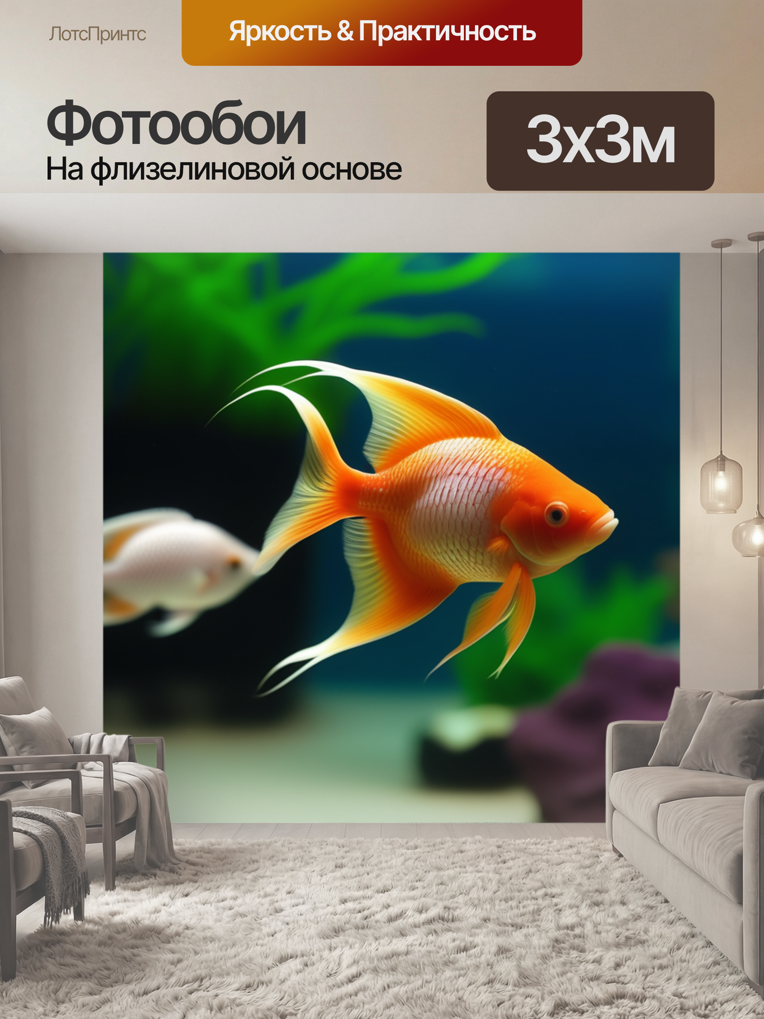 Фотообои "Золотая аквариумные рыбки животные" 300x300 см. экосольвентная печать
