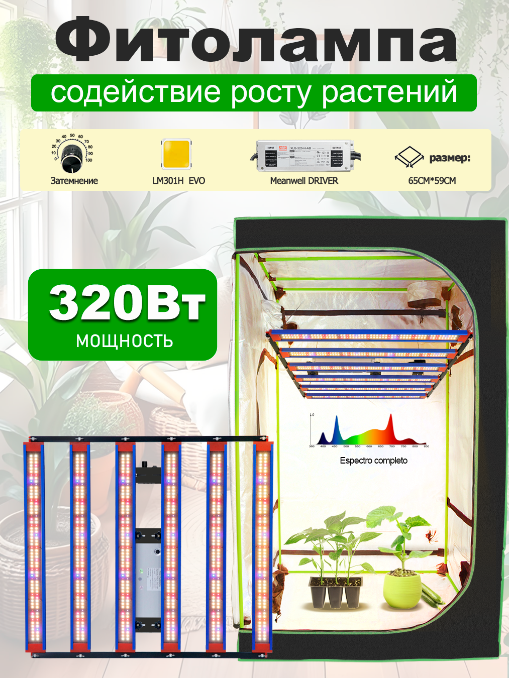 Растительная лампа 320 Вт / квантовый диод LM301h EVO / для растительности и цветения