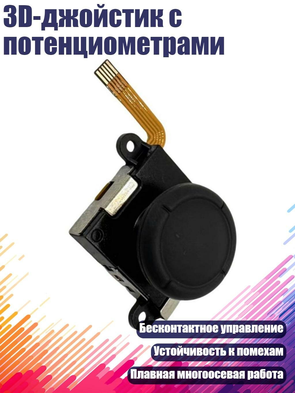 3D-джойстик с потенциометрами, Черный