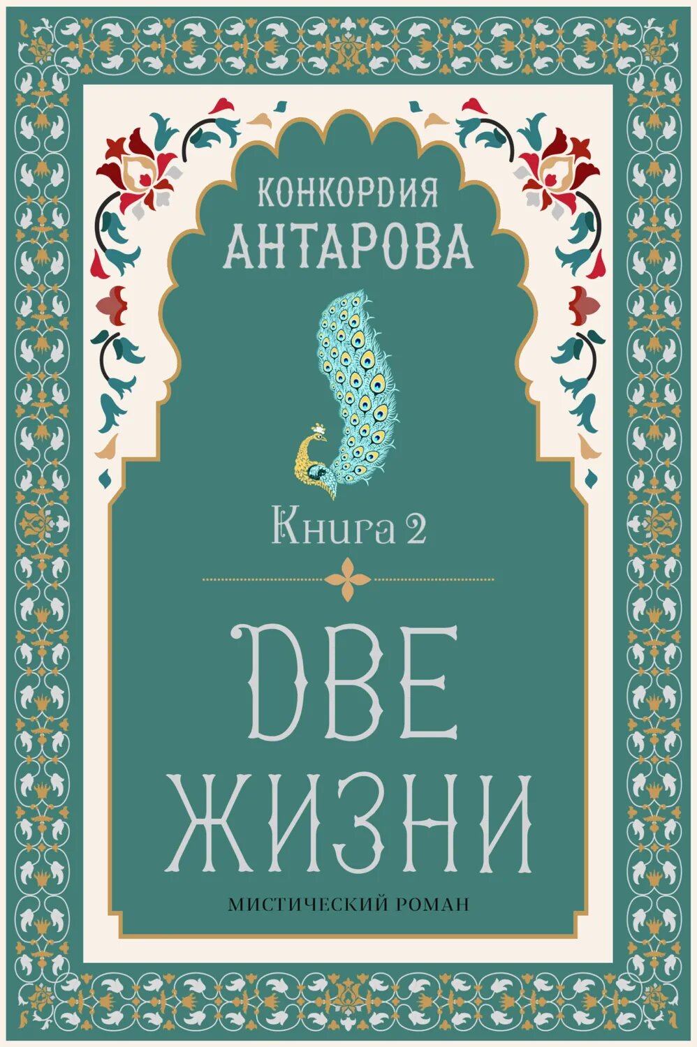 Две жизни. Книга 2 [Цифровая книга]