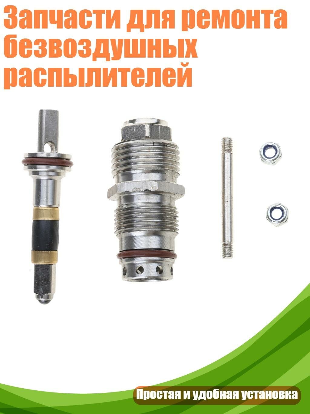 Запчасти для ремонта безвоздушных распылителей