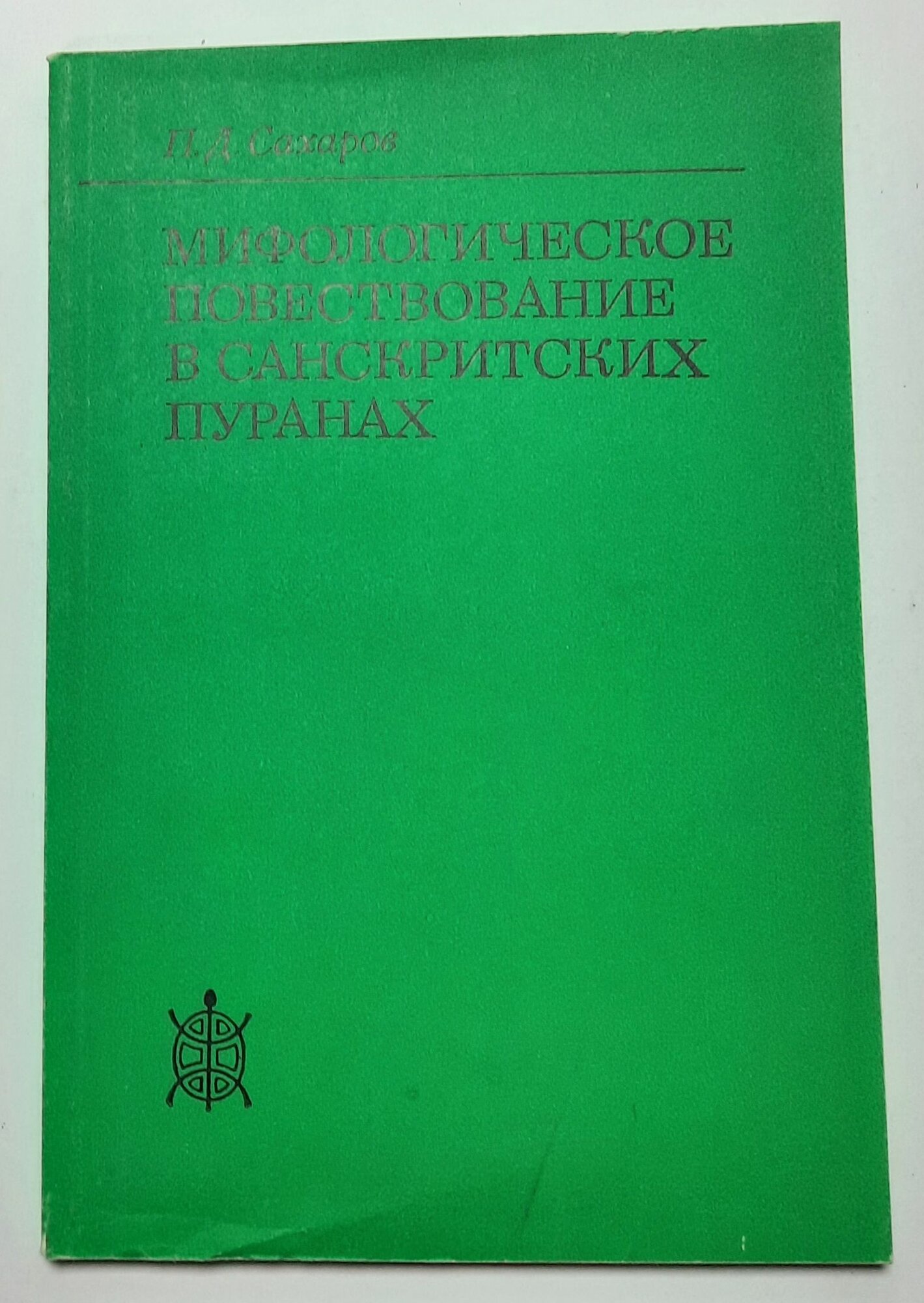 Мифологическое повествование в санскритских пуранах