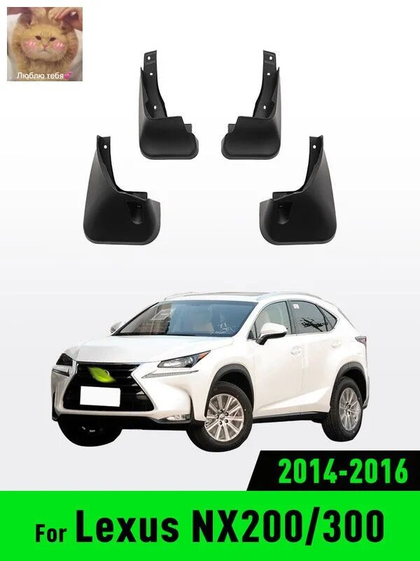 Брызговики для Lexus NX200/300 2014-2016, комплект 4 шт, черные, ABS пластик