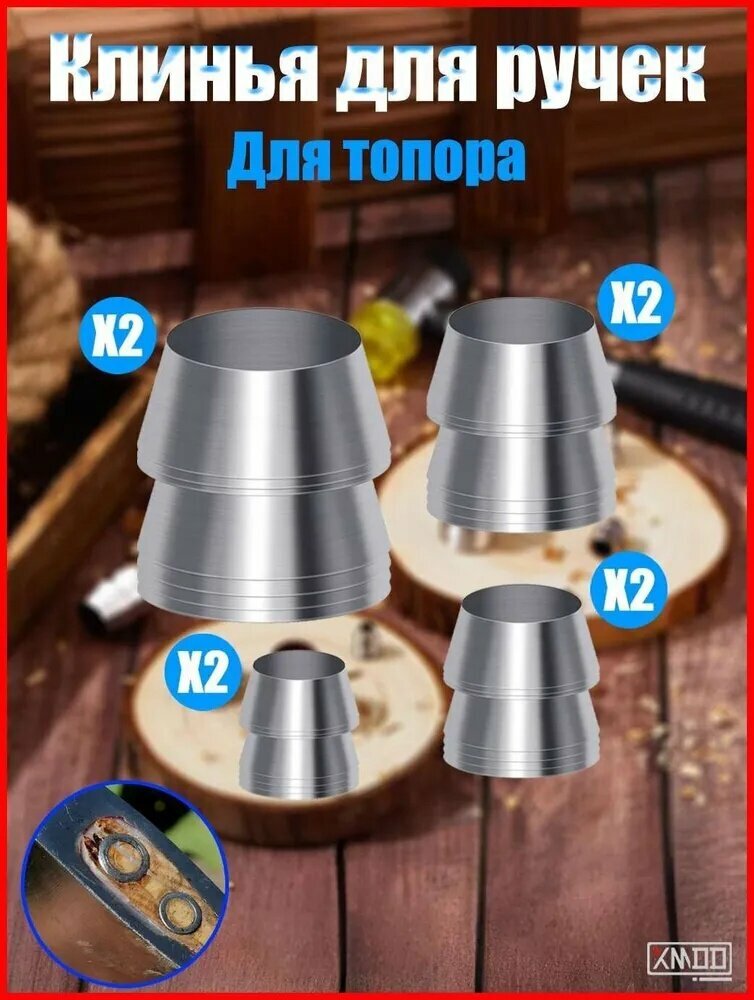 Kлин для топора и молотка 8 шт