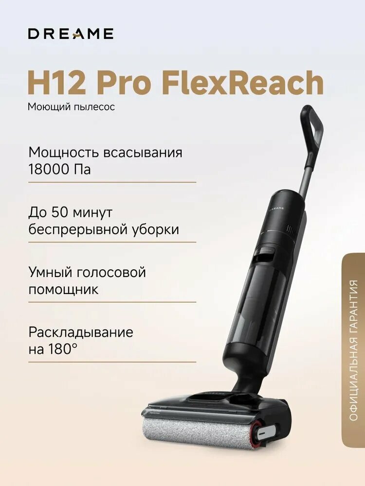 Вертикальный беспроводной пылесос Dreame H12 Pro Flex Reach для сухой и влажной уборки до 300 м2, 18000 Па, станция самоочистки, HEPA, LED дисплей