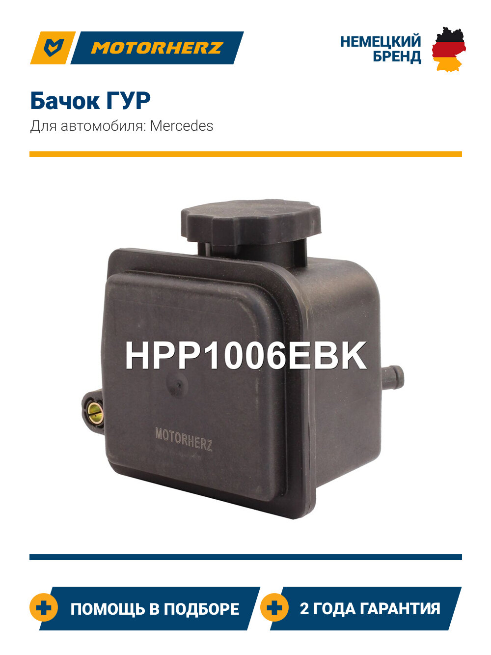 Бачок ГУР MOTORHERZ HPP1006EBK для Mercedes ML W163, W203, C208, W210, W211, W463, W220